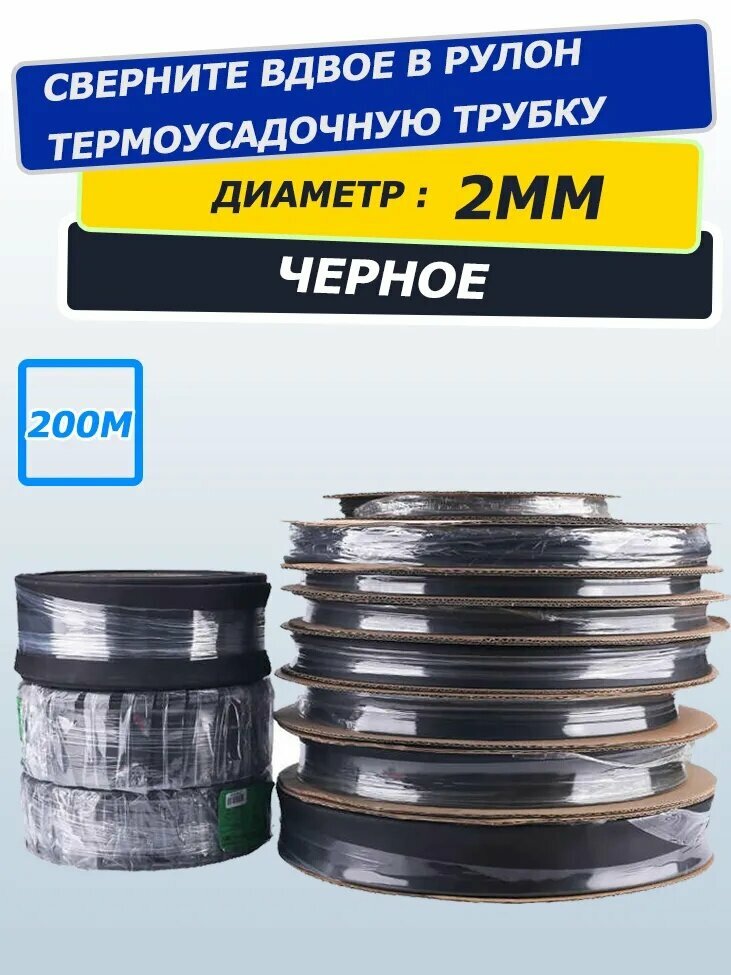 Термоусадочная трубка 2: 1, диаметр 2 мм, 200 метров в рулоне, черная