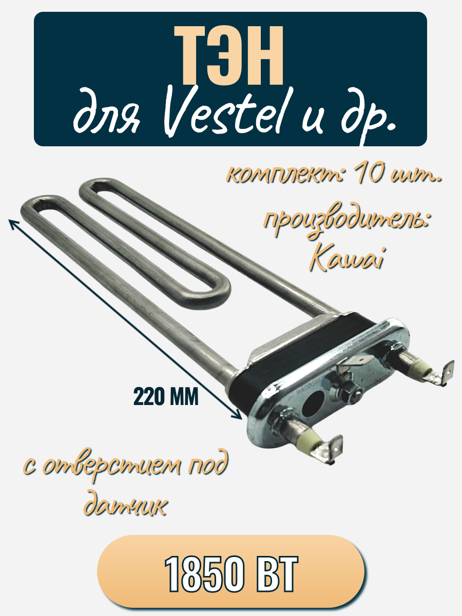 ТЭН 1850 W для стиральной машины Vestel, с отверстием под датчик 32004582 (10 шт.)