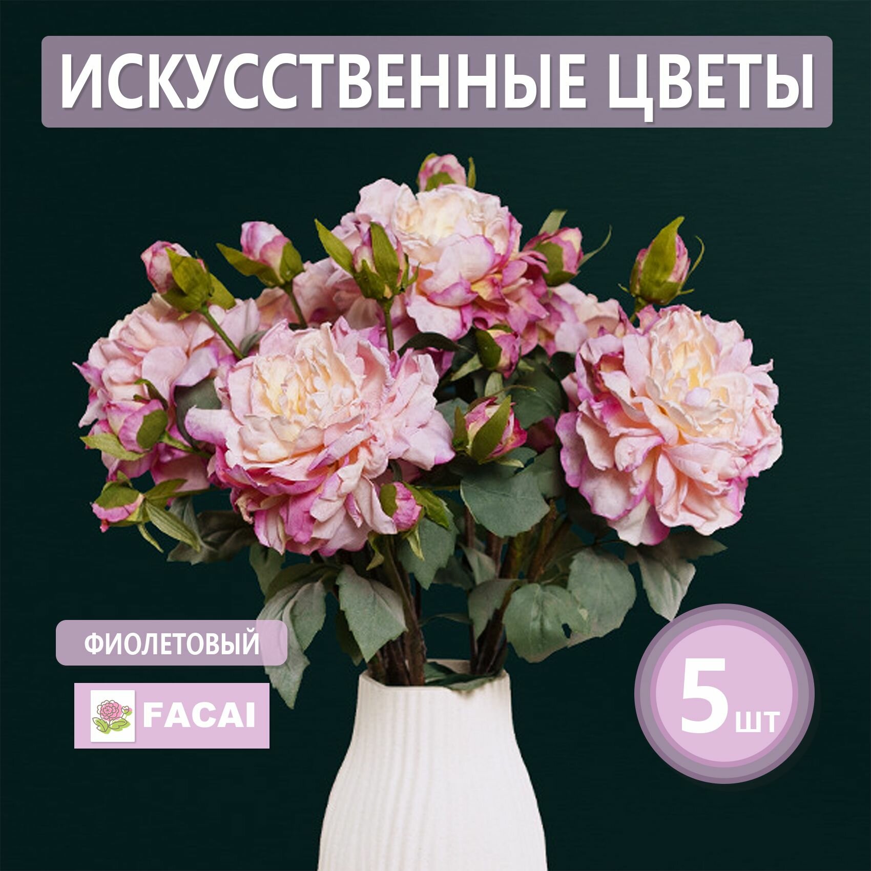 Искусственный цветок пиона, состоящий из бутонов и цветков