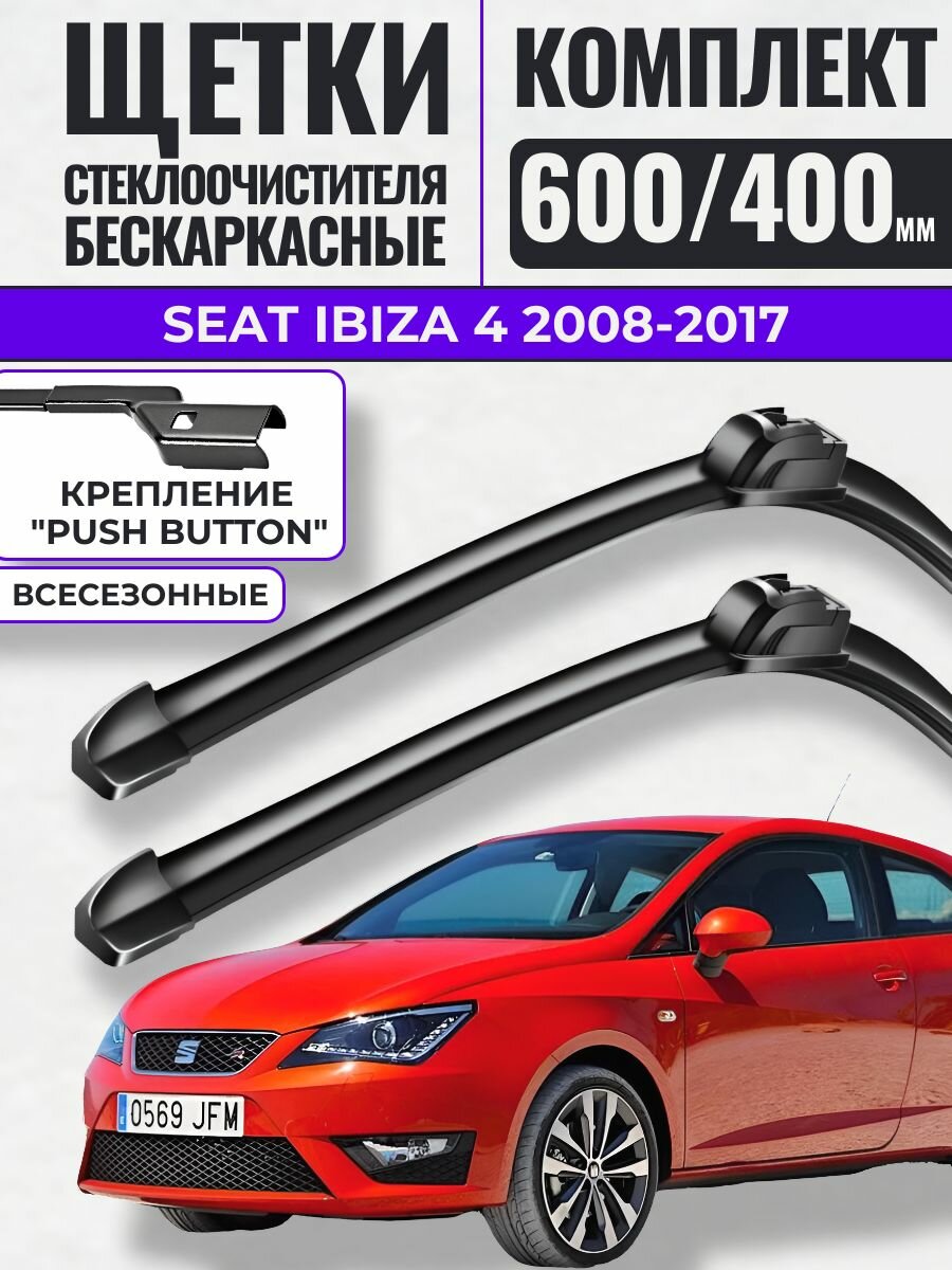 600 400 (25 16) Щетки стеклоочистителя SEAT Ibiza 4 2008-2017 / Дворники бескаркасные Сеат Ибица