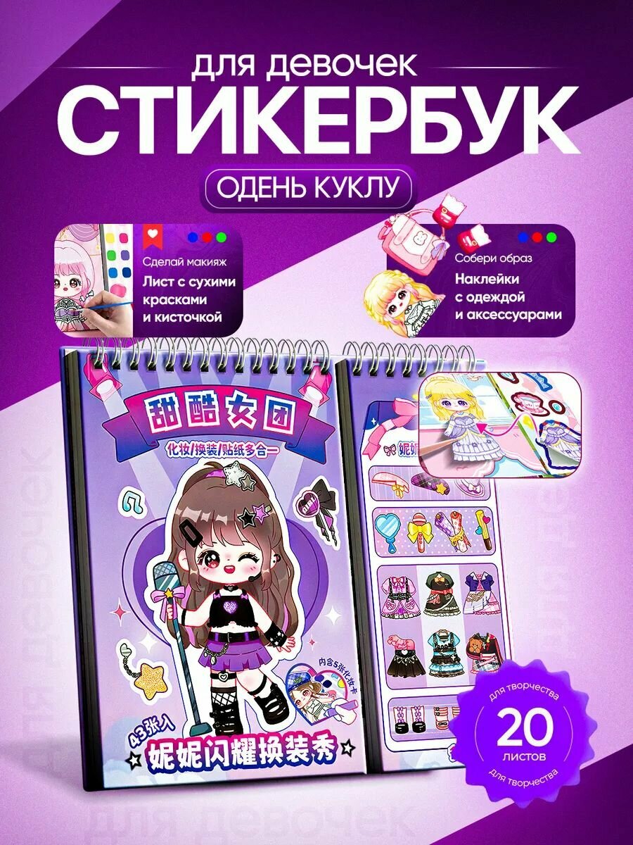 Наклейки детские для творчества стикербук для девочек