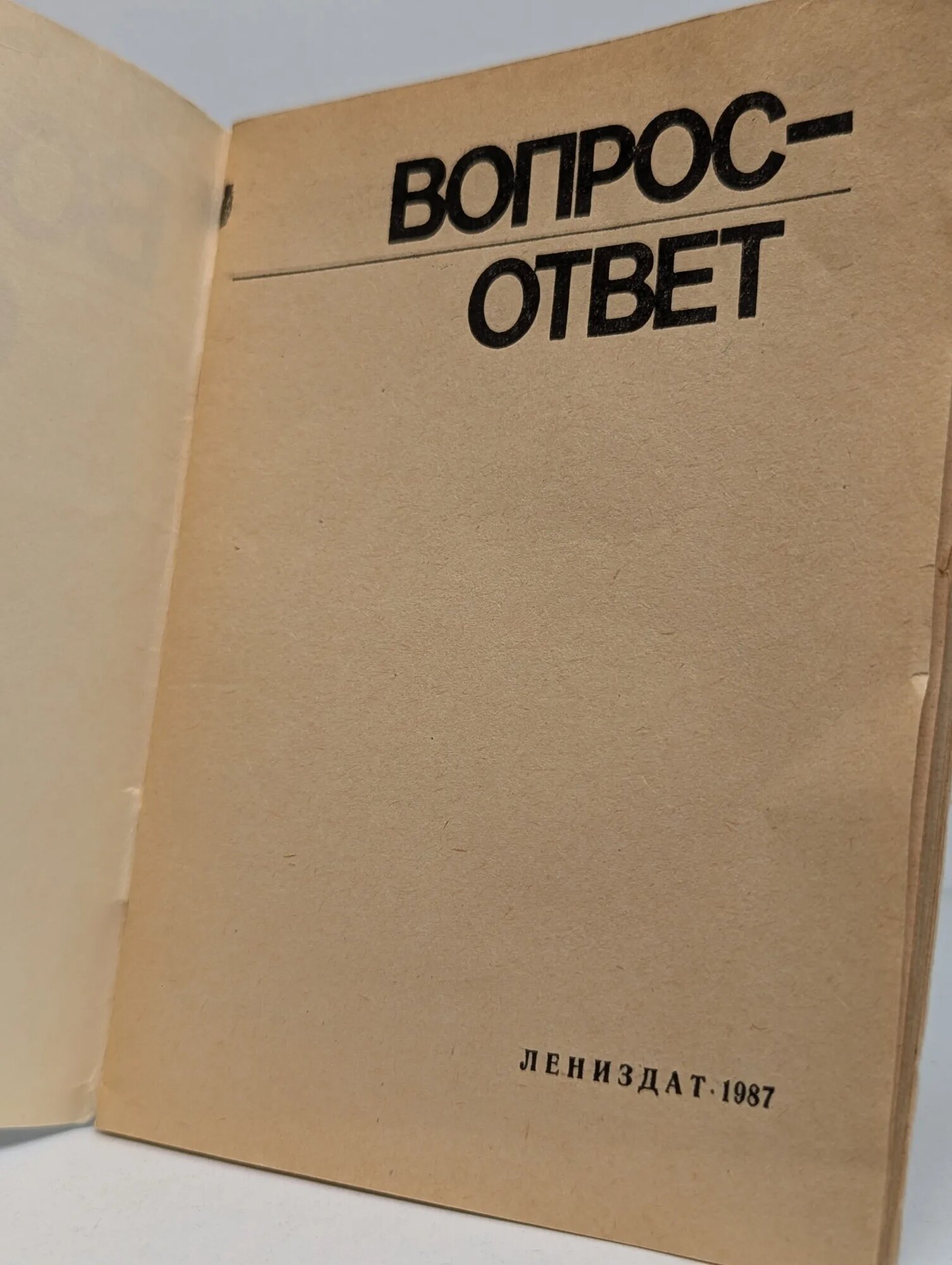Вопрос-ответ 1987 — фото 1