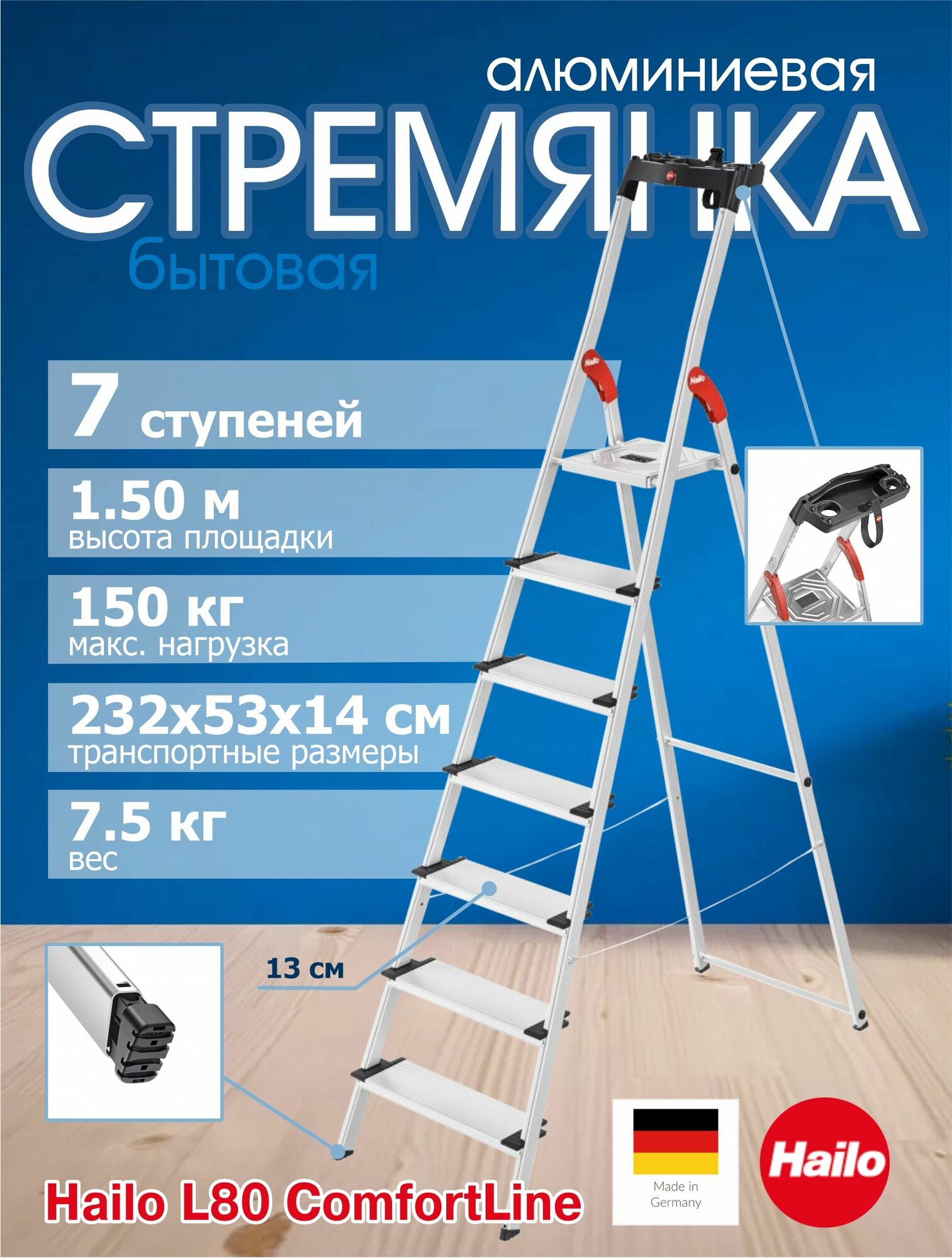 Алюминиевая стремянка Hailo L80 ComfortLine 7 ступеней 8040-707