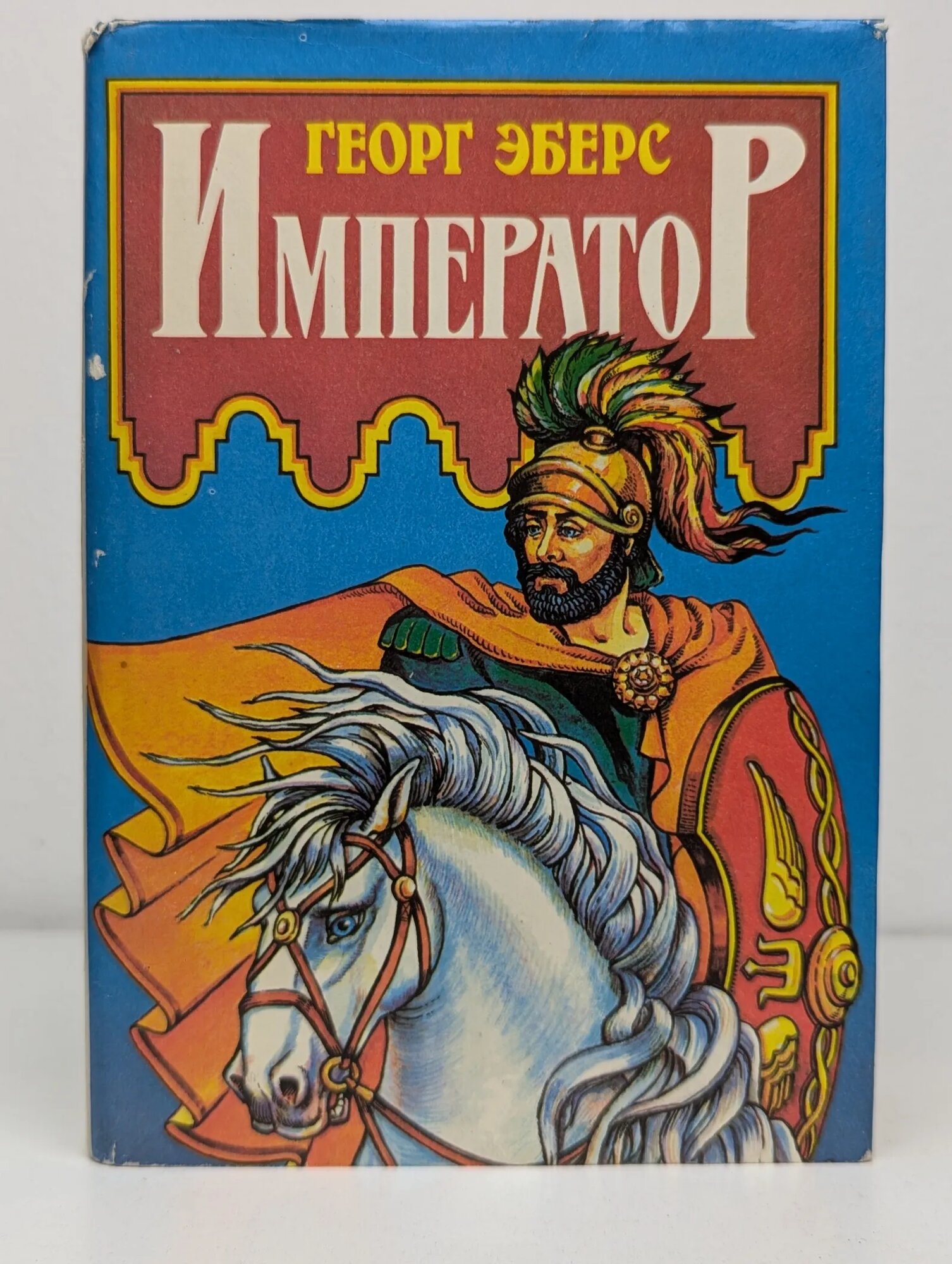 Император Эберс Георг Мориц 1993