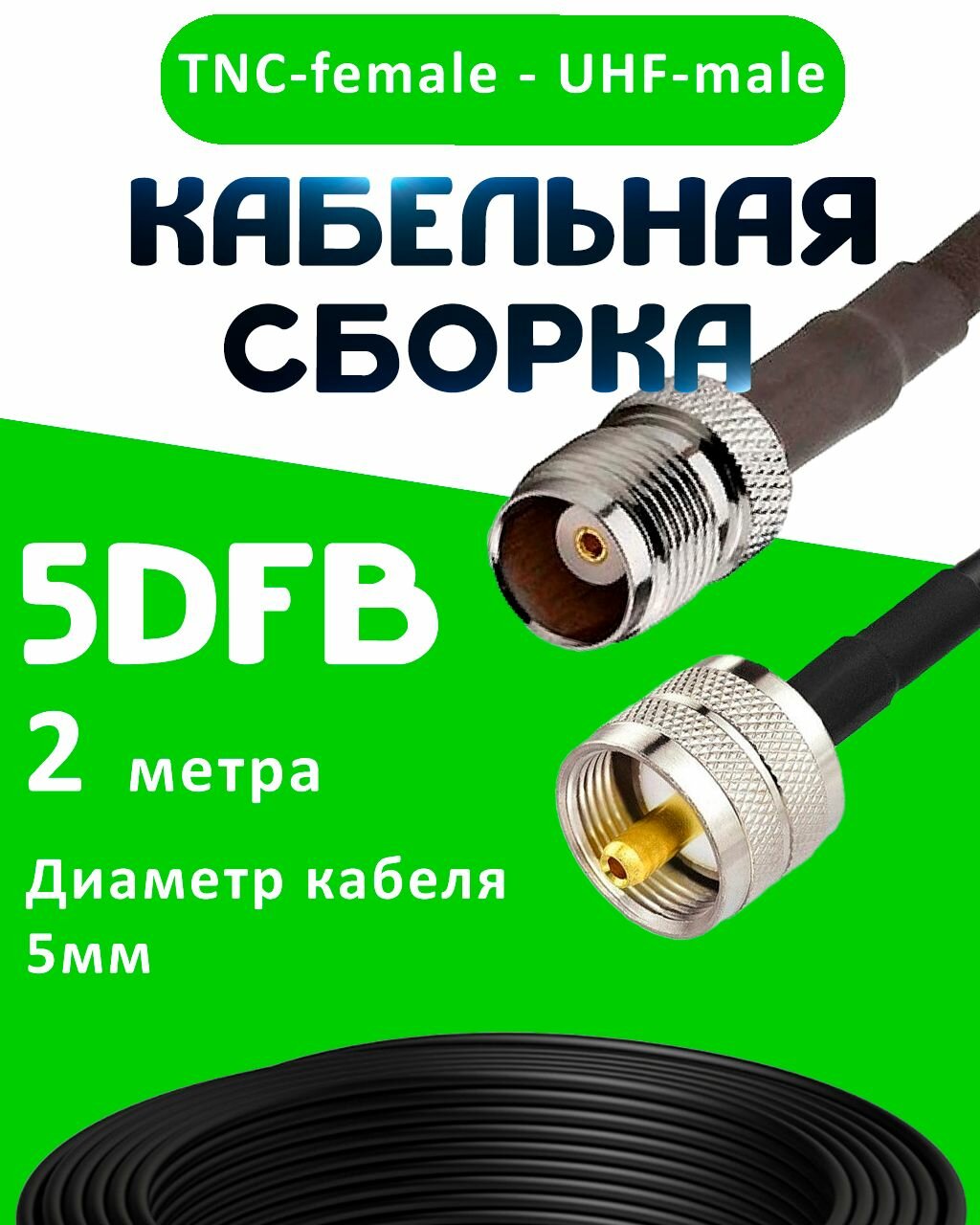 Кабельная сборка 5D-FB с разъемами TNC-female - UHF-male, 2 метра