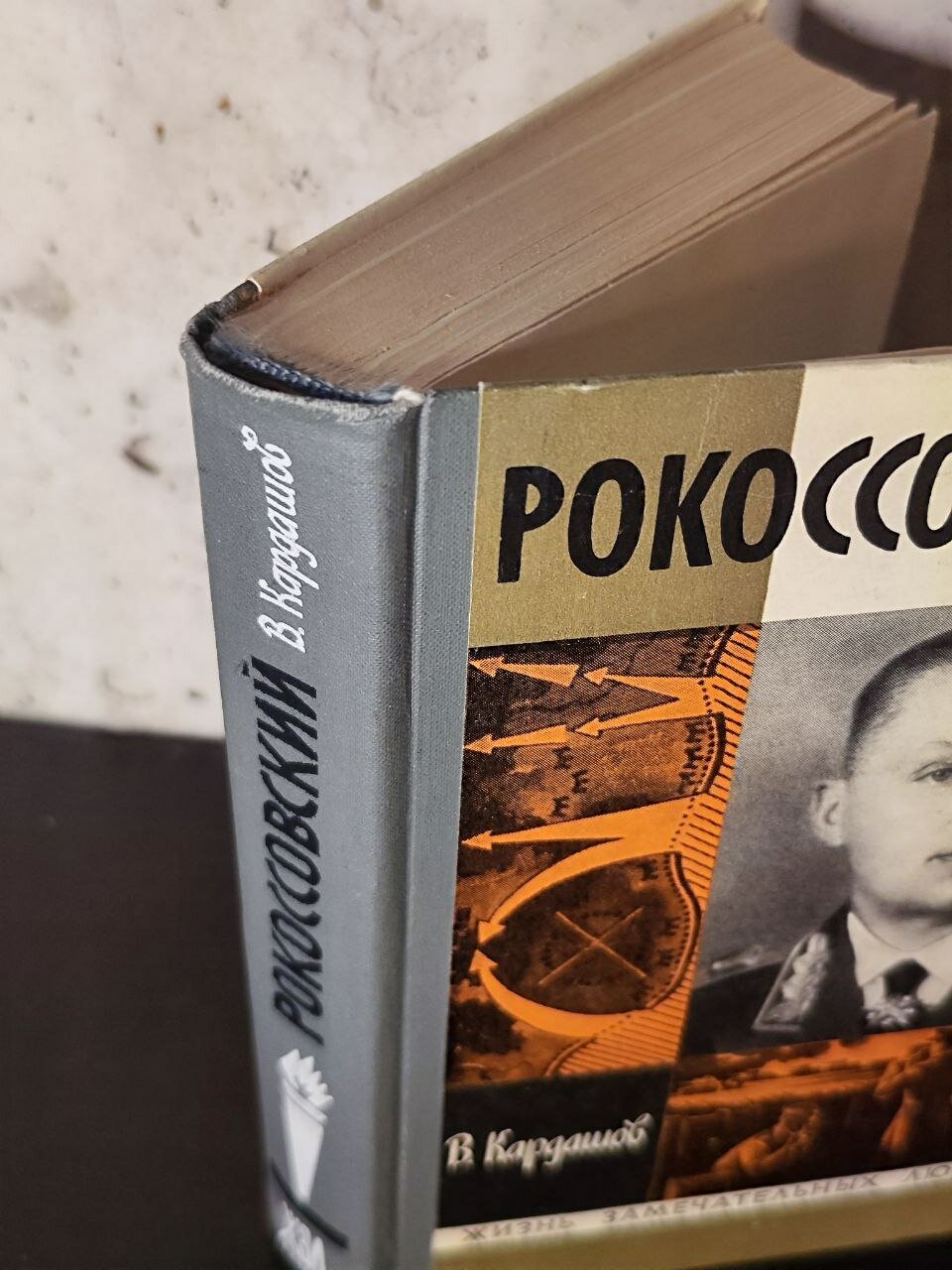 Рокоссовский — фото 1