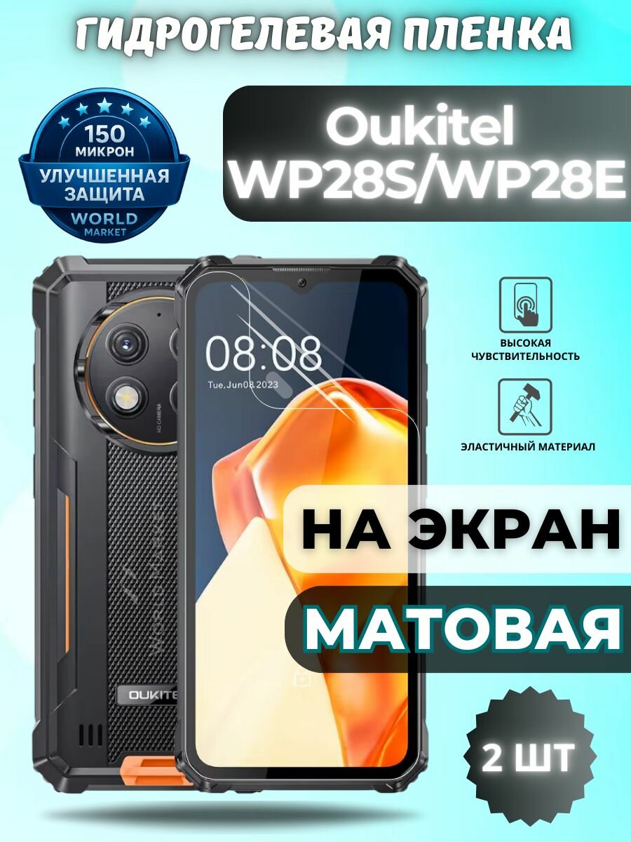 Комплект 2шт. Защитная гидрогелевая пленка на Oukitel WP28S / WP28E / матовая на экран / защита с эффектом восстановления Аукитель ВП28с / вп28е