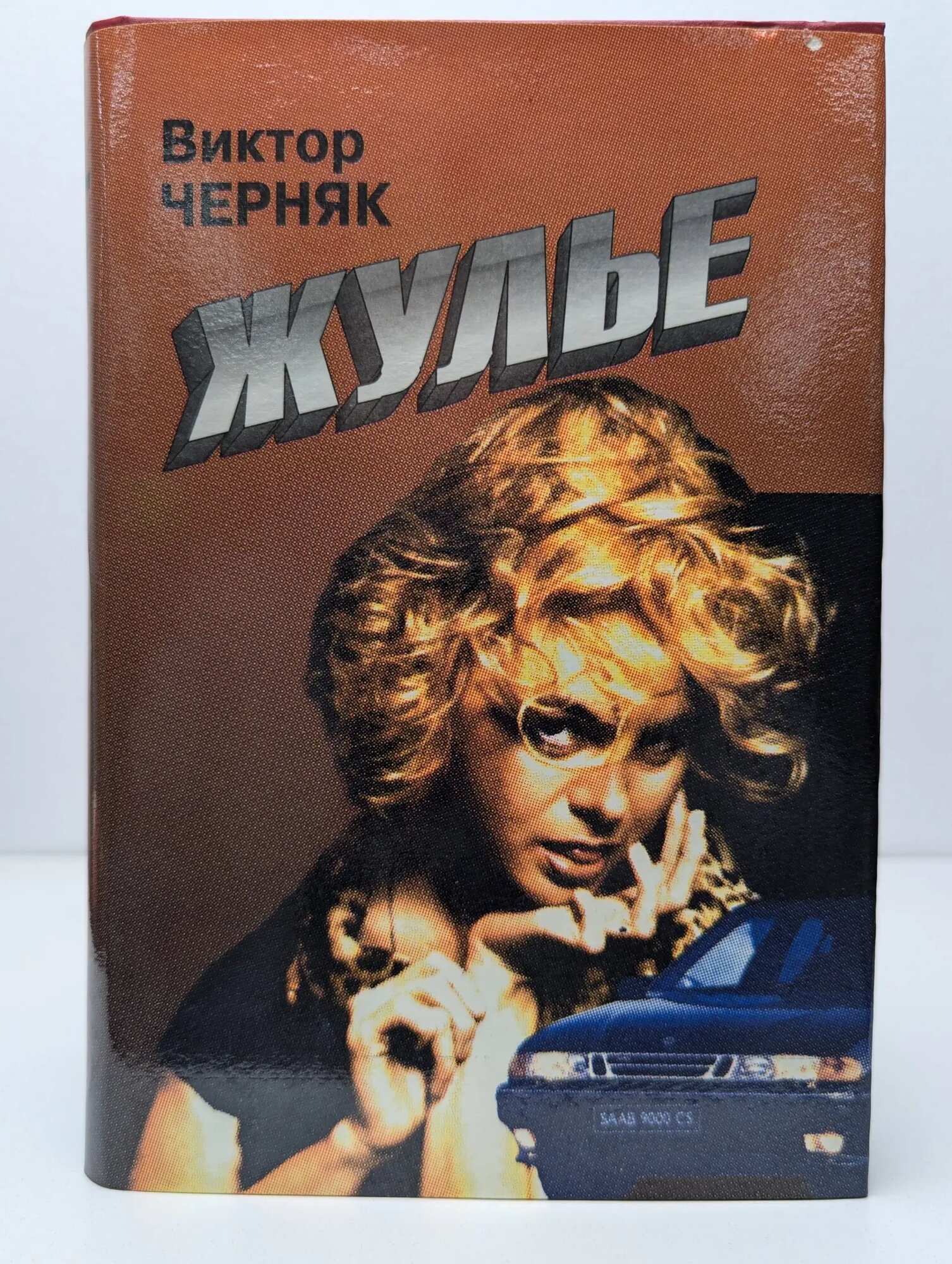 Жульё Черняк Виктор Львович 1994