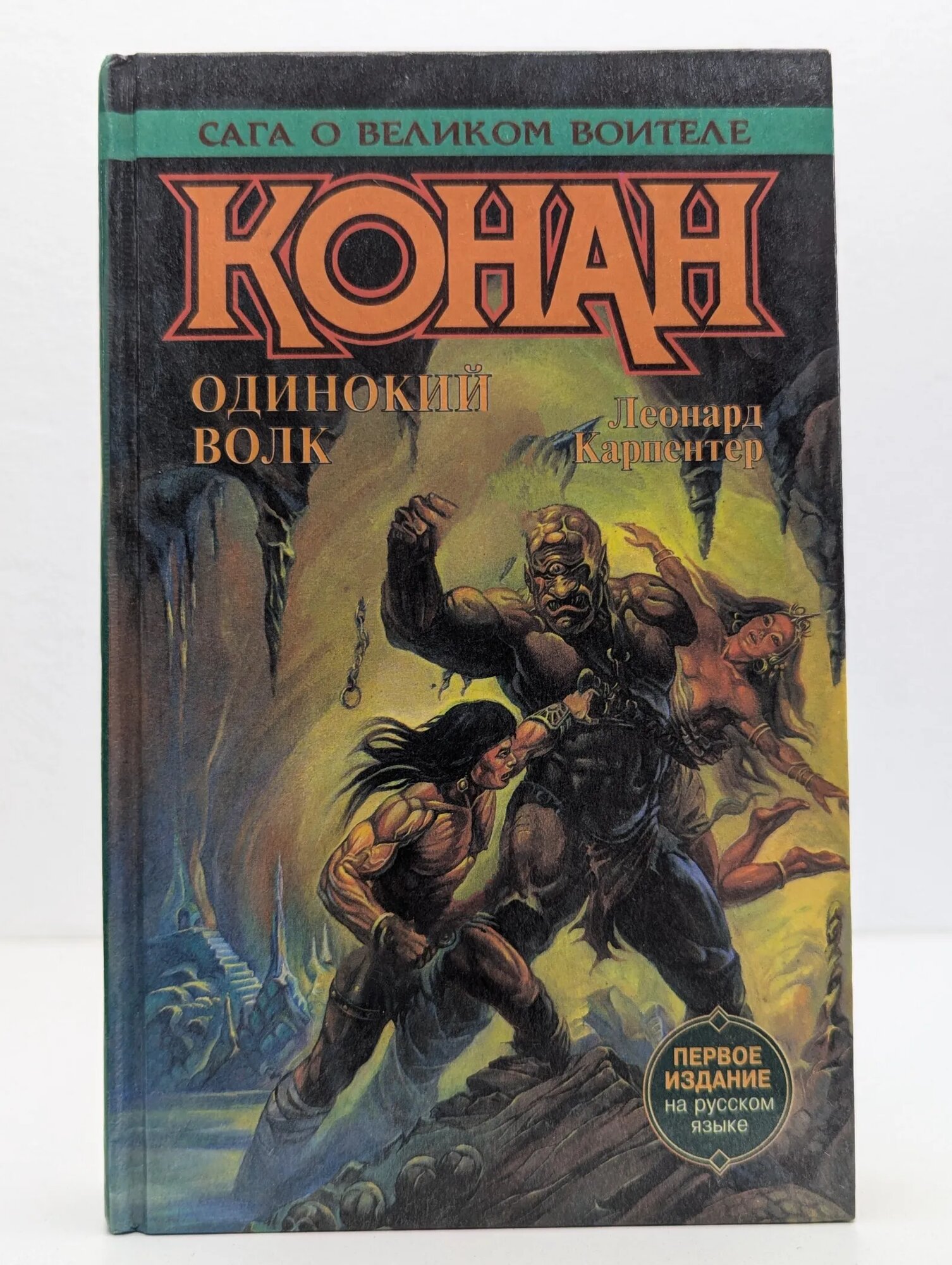 Конан. Одинокий волк Карпентер Леонард 1996