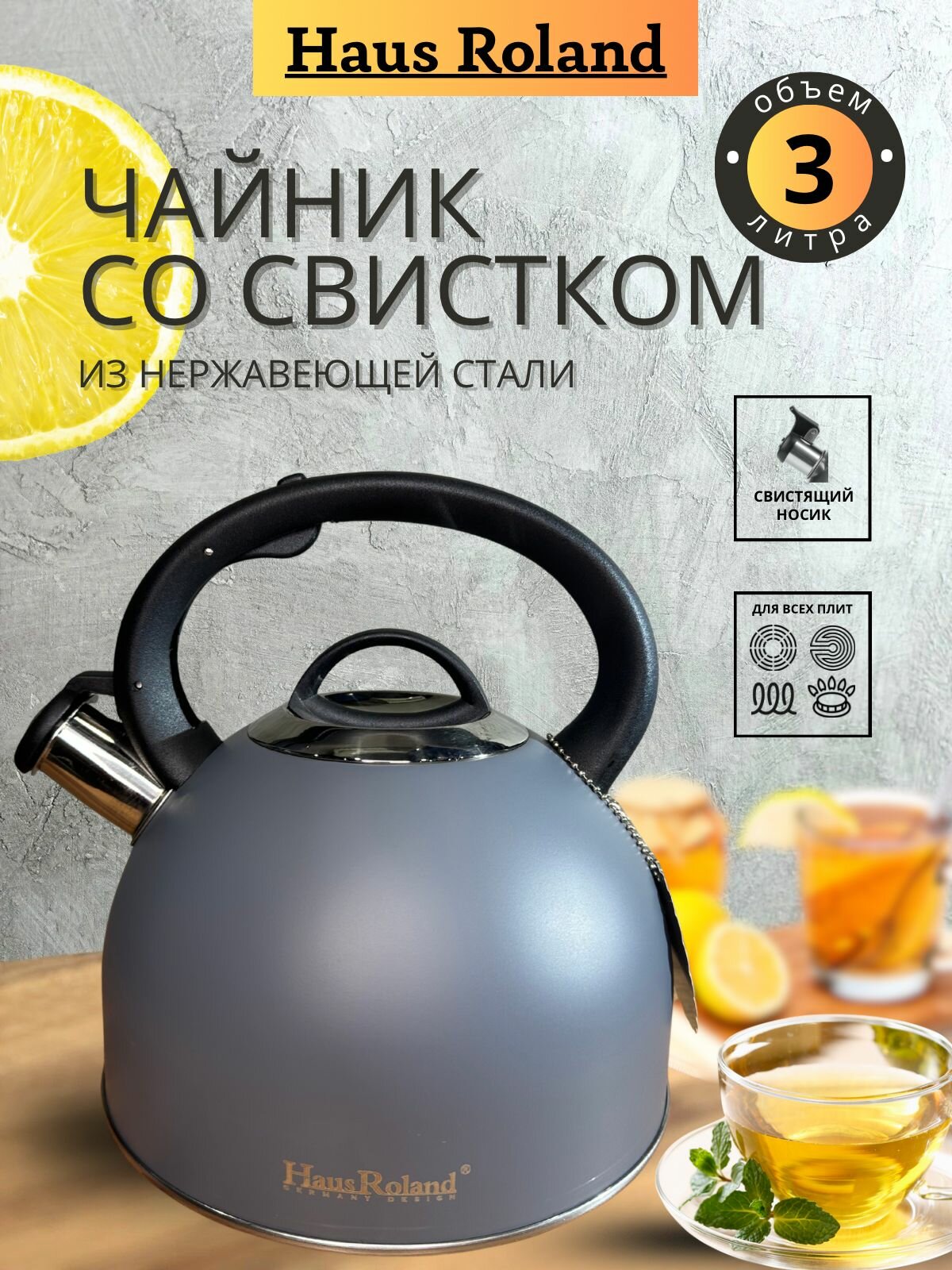 Чайник со свистком 3 литра из нержавеющей стали/ серый HAUS ROLAND