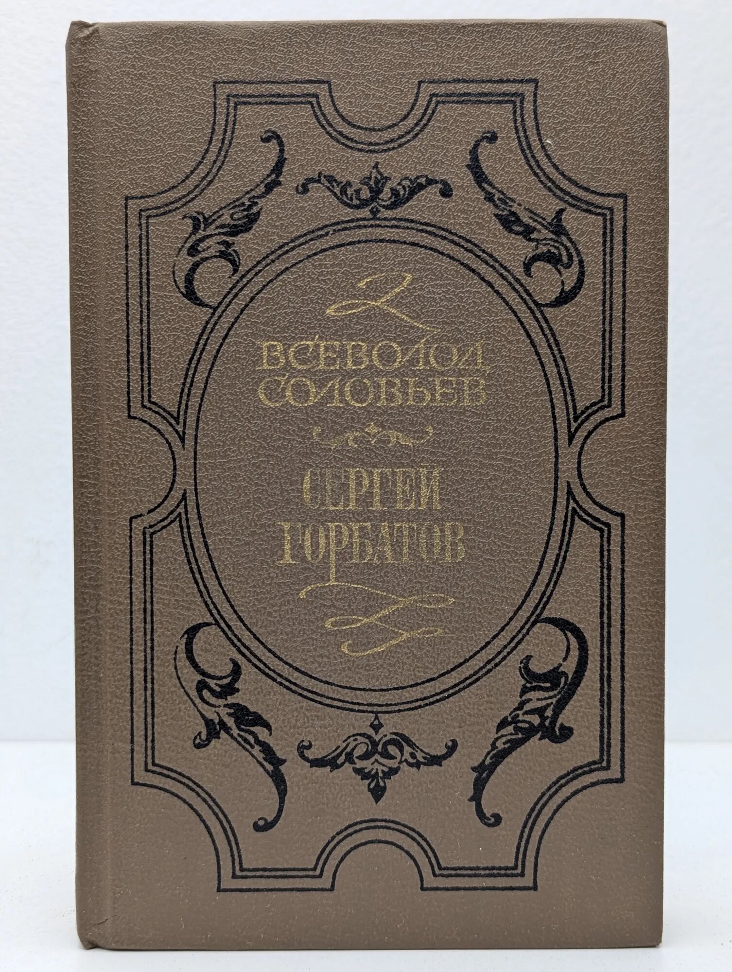 Сергей Горбатов Соловьёв Всеволод Сергеевич 1993