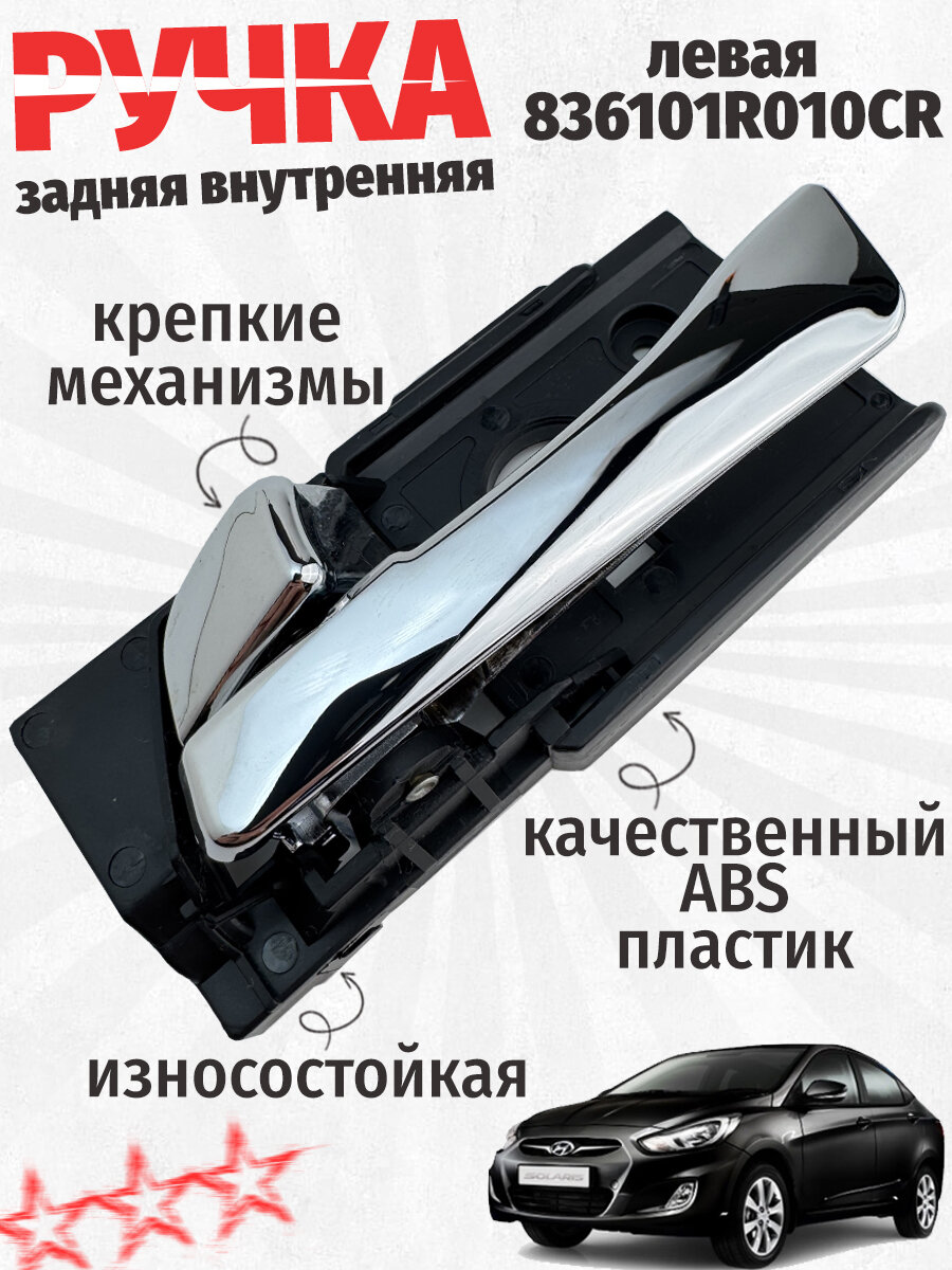 Ручка внутренняя задняя левая 836101R010CR. Хром. Для Hyundai Solaris с 2011 до 2017 года выпуска.