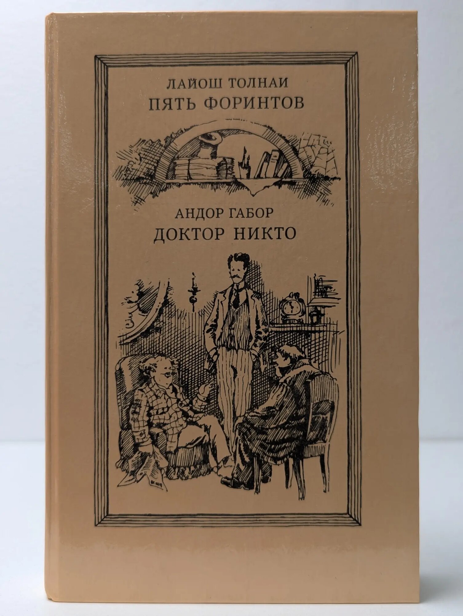 Пять форинтов. Доктор Никто Габор Андор, Толнаи Лайош 1984