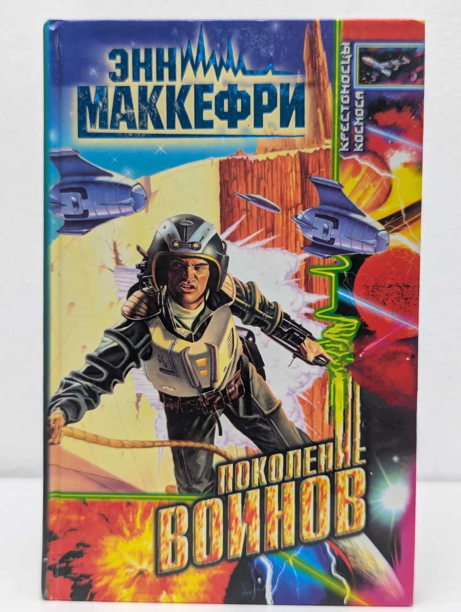 Космические пираты. Поколение воинов Маккефри Энн, Мун Элизабет 1998