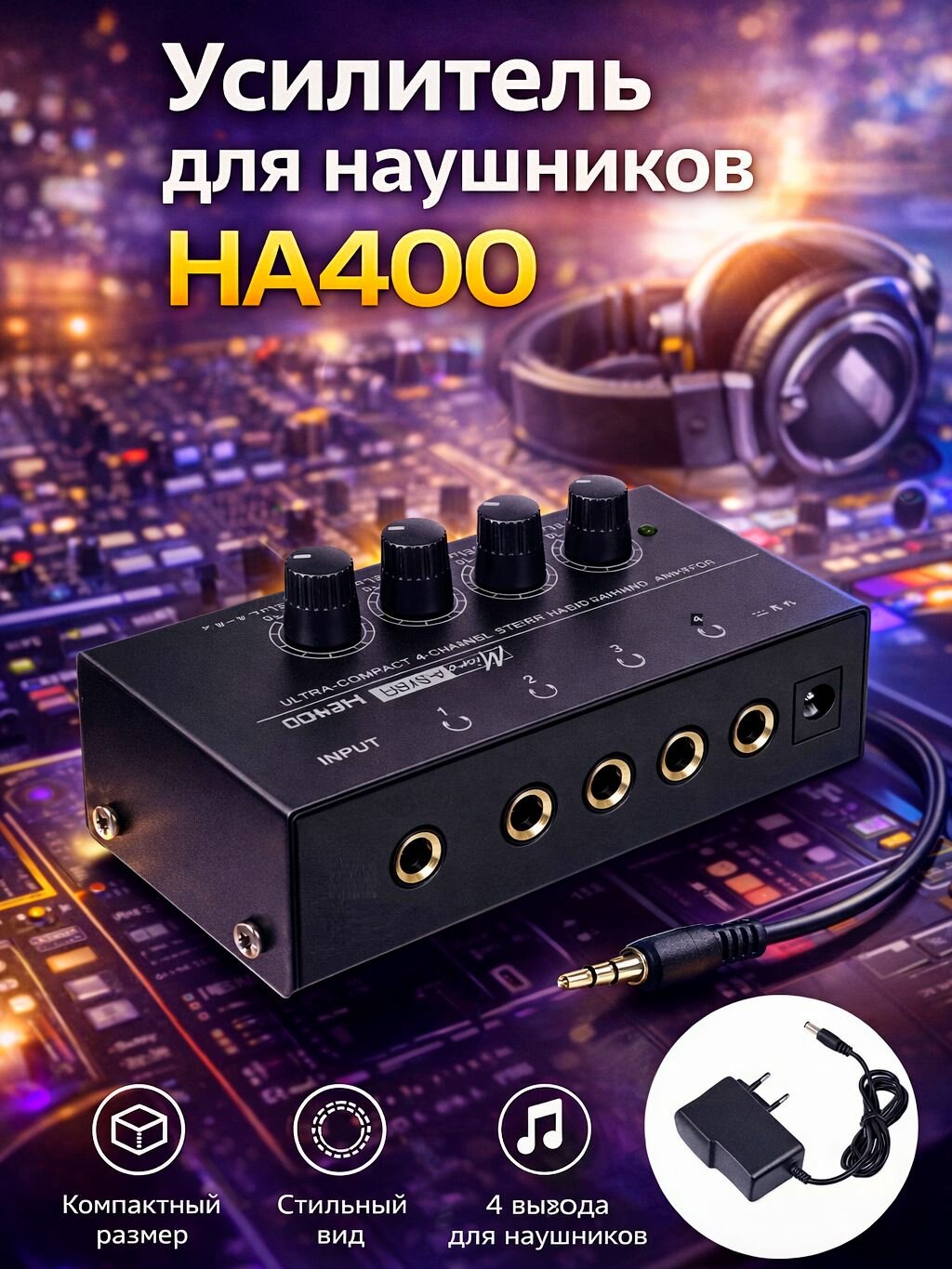 Усилитель для наушников HA400