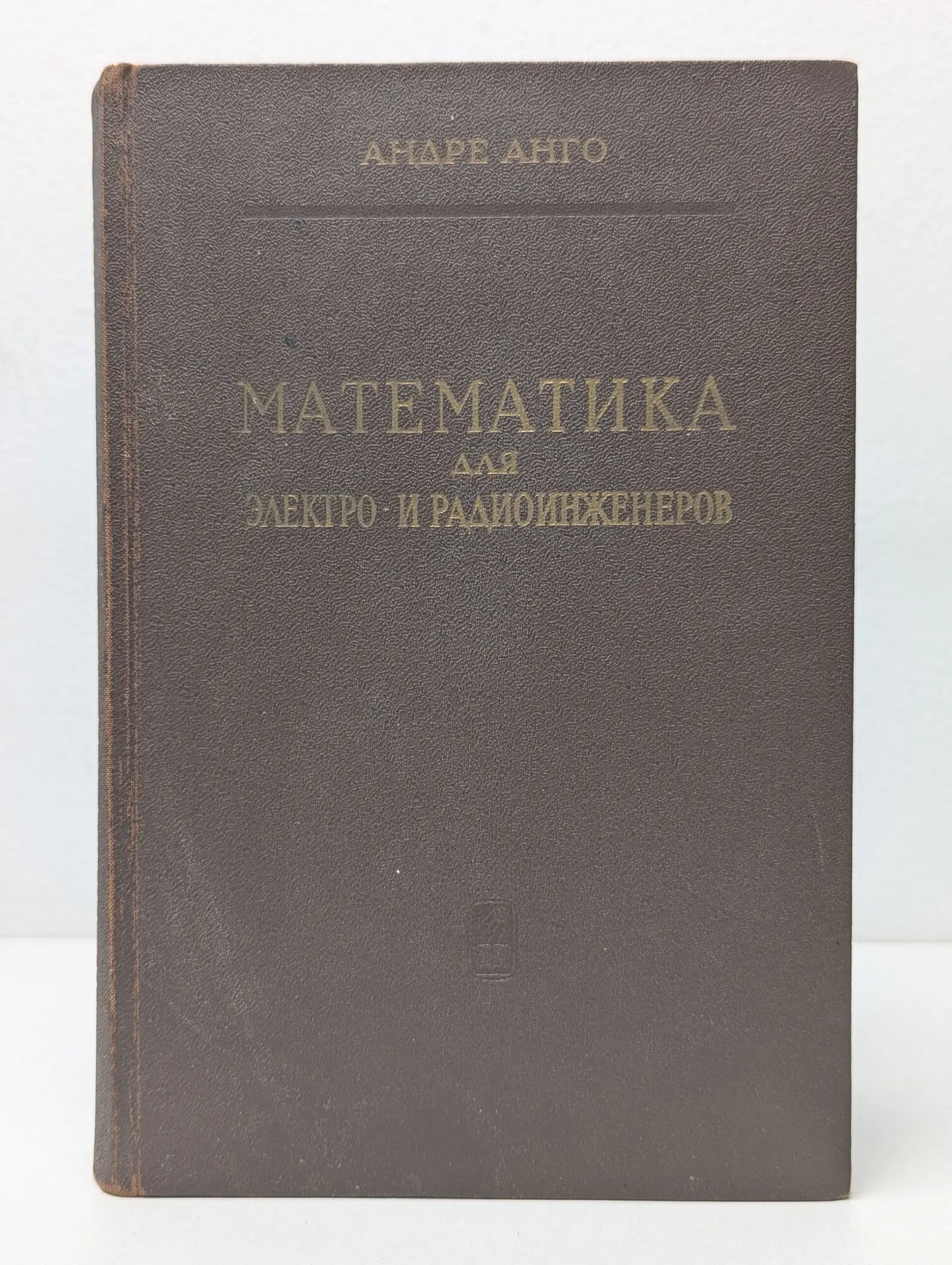 Физико-математическая библиотека инженера. Математика для электро- и радиоинженеров Анго Андре 1967