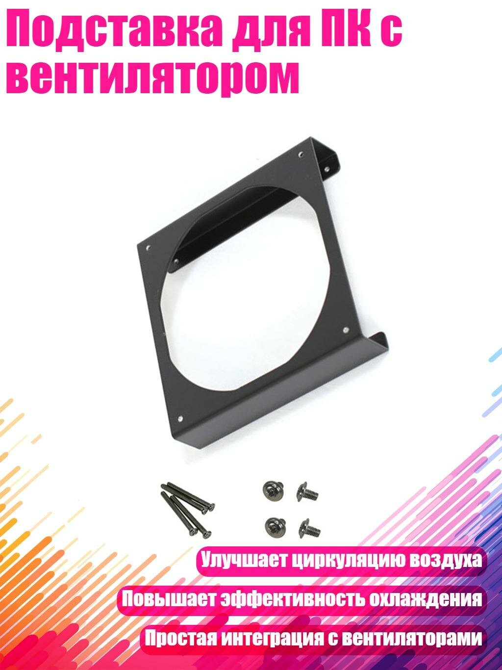 Подставка для ПК с вентилятором, 120