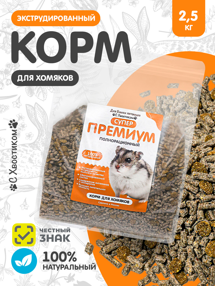 Корм для хомяков С Хвостиком, супер-премиум, гранулированный, для всех пород, 2.5 кг