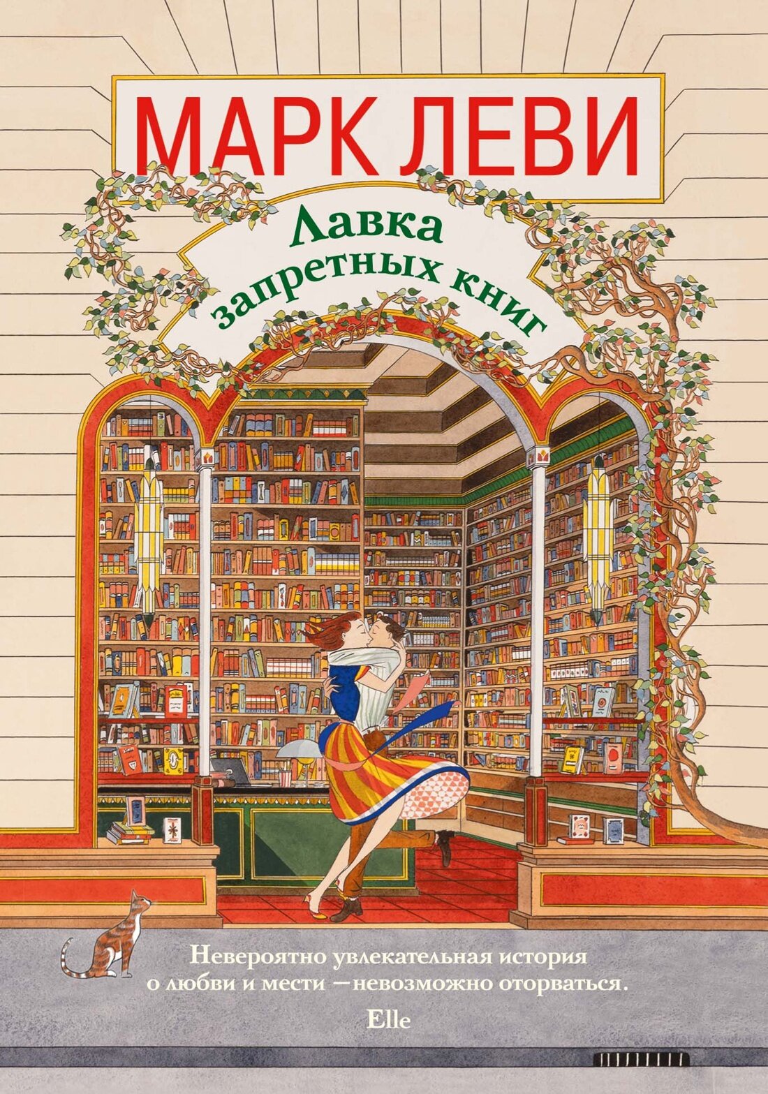 Левиада. Лавка запретных книг. Леви Марк