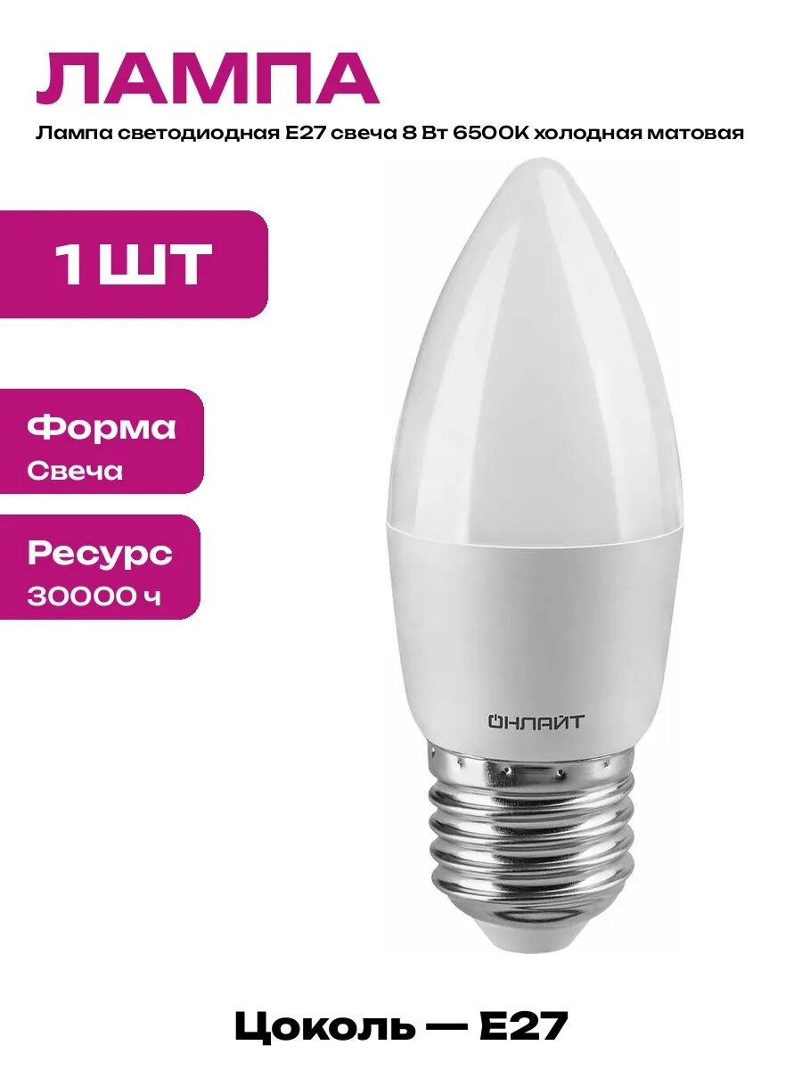 Лампа свеча E27 8 Вт 6500K холодный белый свет 220В матовая