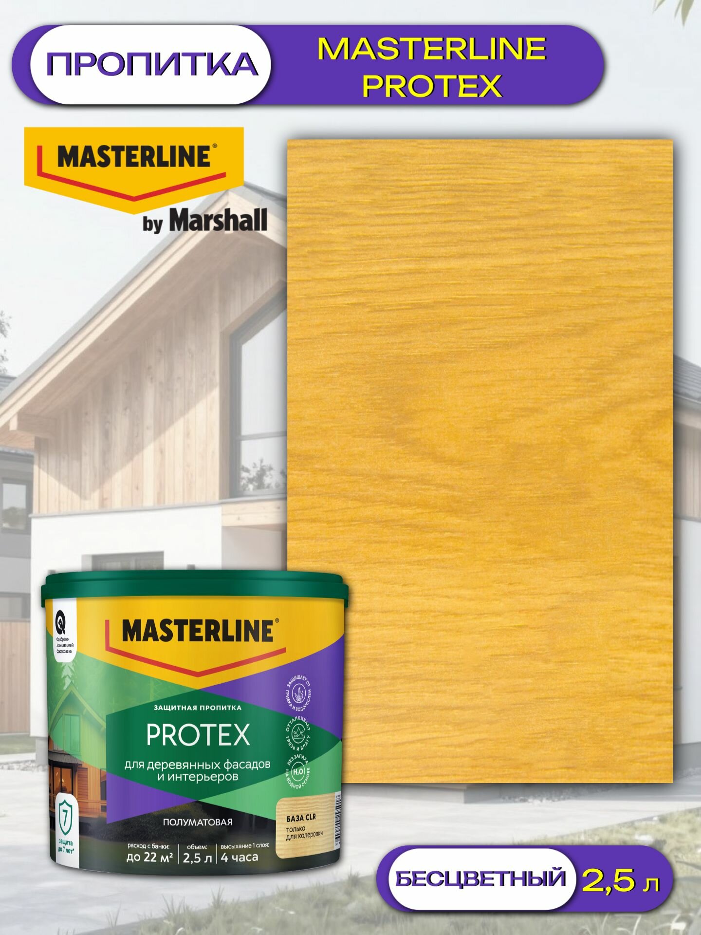 Пропитка защитная для дерева Masterline Protex (2,5л) бесцветный