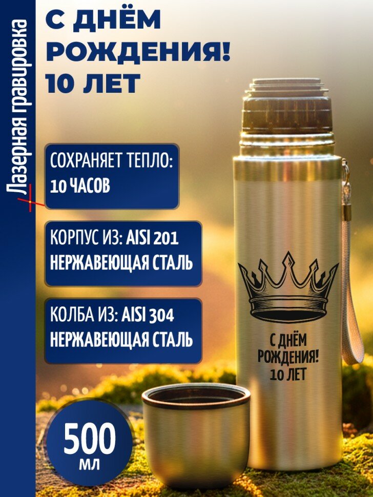 Термос "С днём рождения! 10 лет" (500 мл)