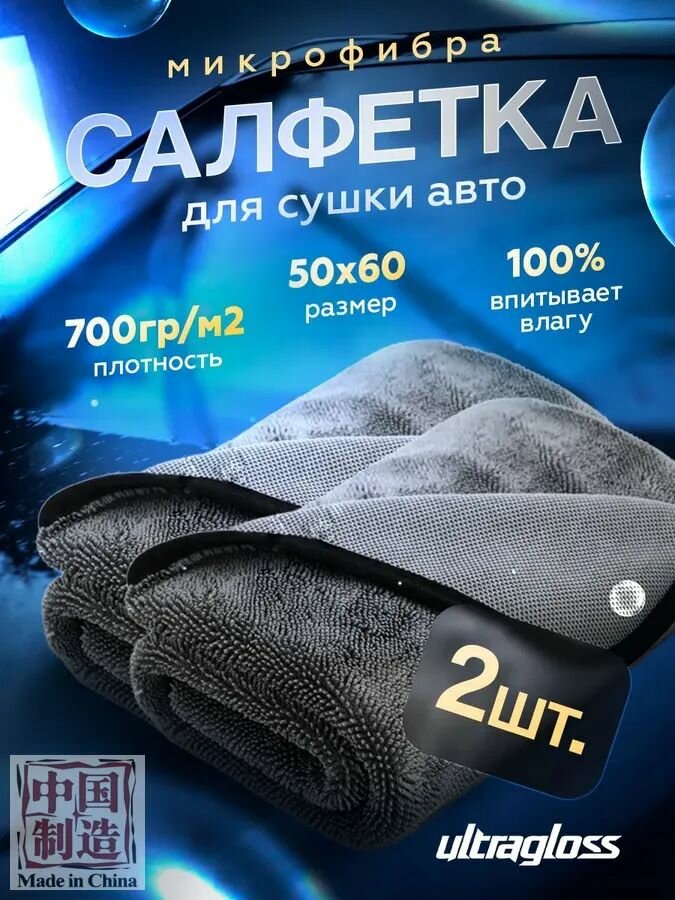 Автополотенца 2 шт, 50x60 см — двусторонняя микрофибра для мойки и сушки кузова, стекол и салона