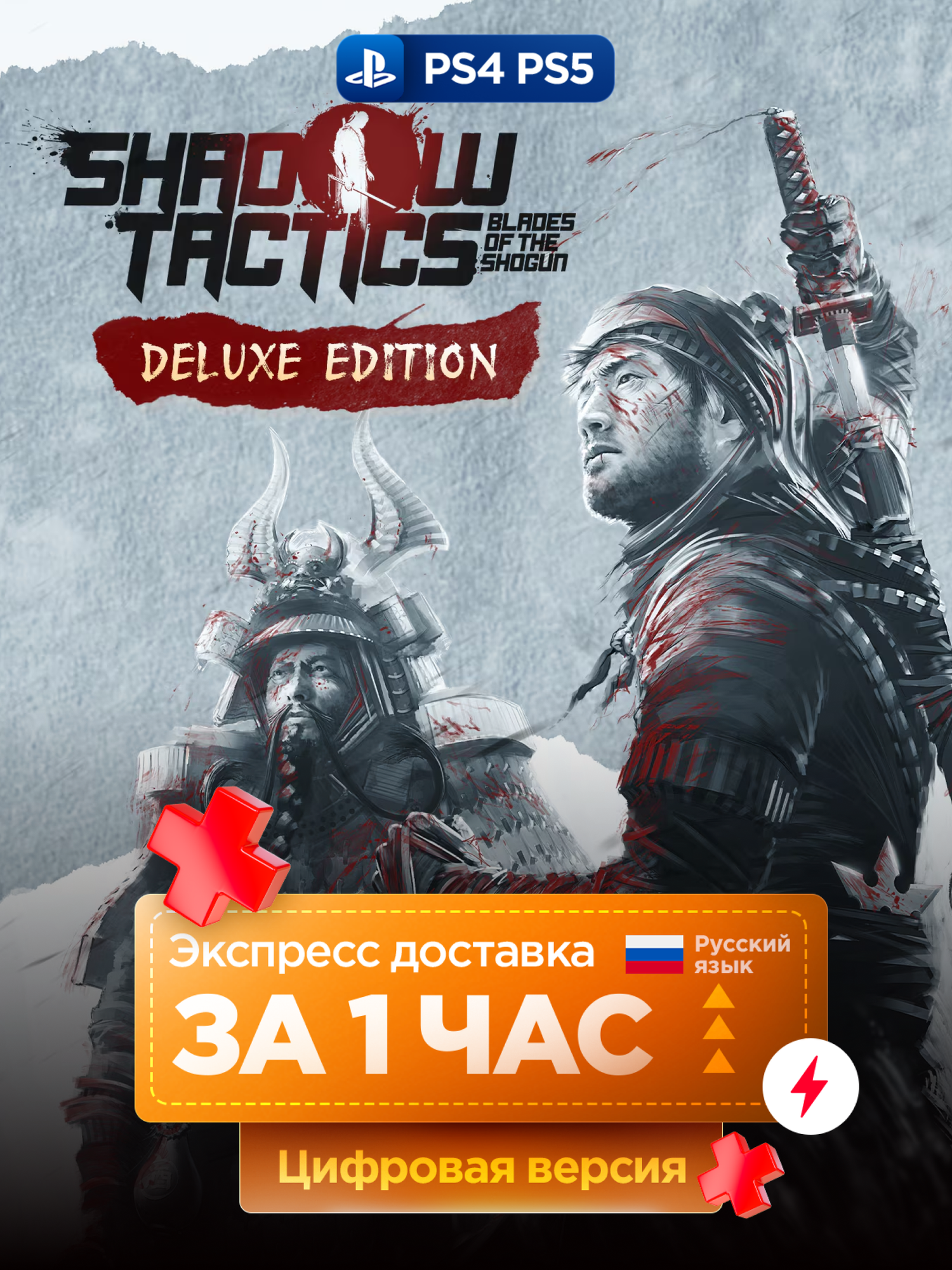 Shadow Tactics: Blades of the Shogun Deluxe Edition для PS4 и PS5, русские субтитры и интерфейс | PS4/PS5