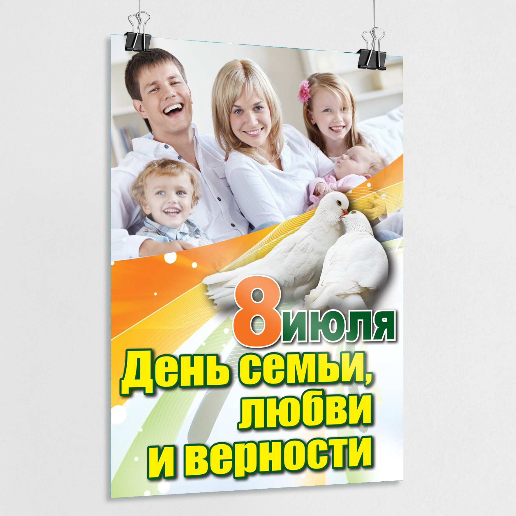 Плакат, постер на День семьи, любви и верности, 8 июля / А-3 (30x42 см.)
