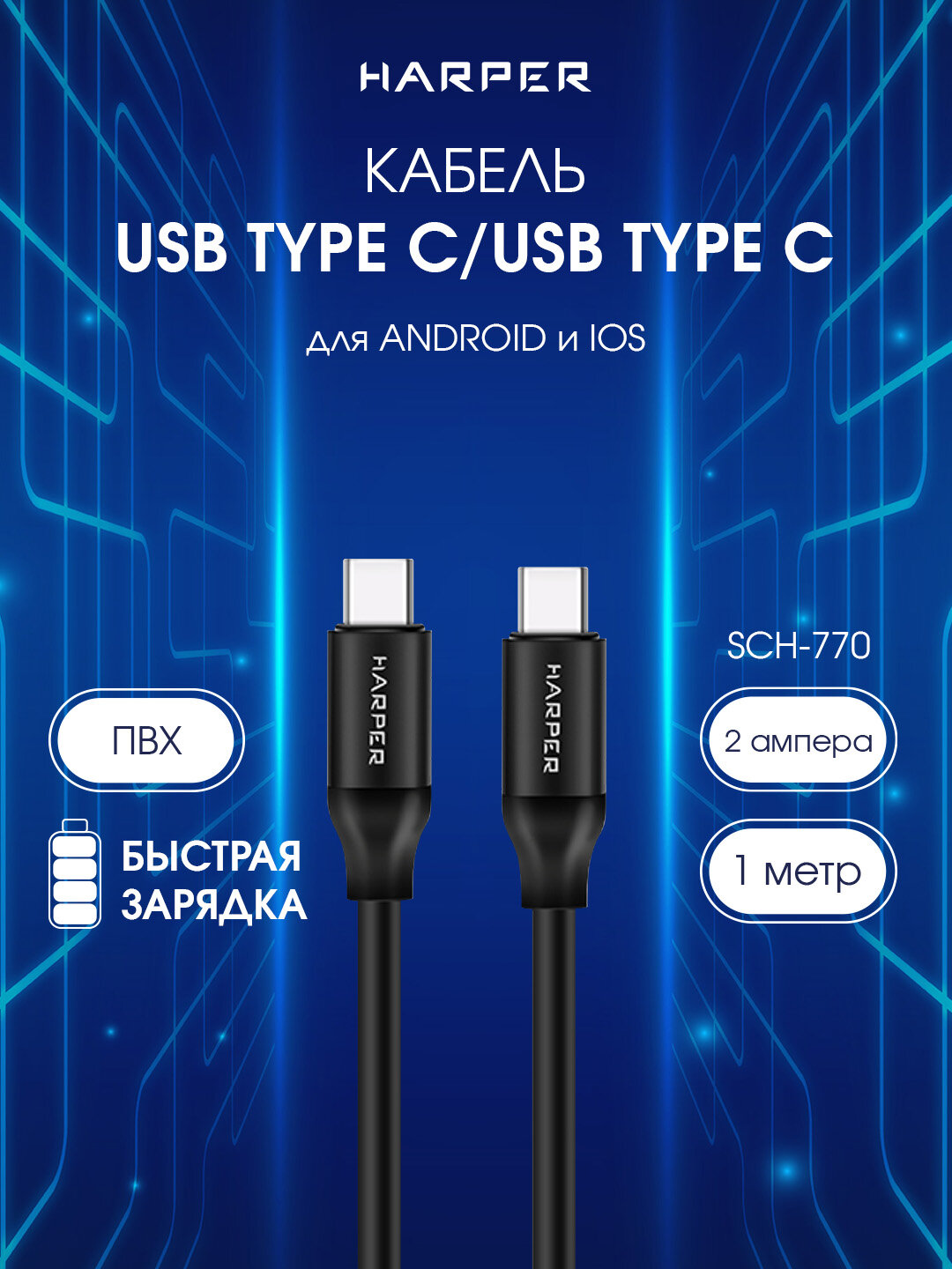 Кабель HARPER SCH-770 черный (Type-C - Type-C, 3A, Быстрая зарядка, Power Delivery 60W)
