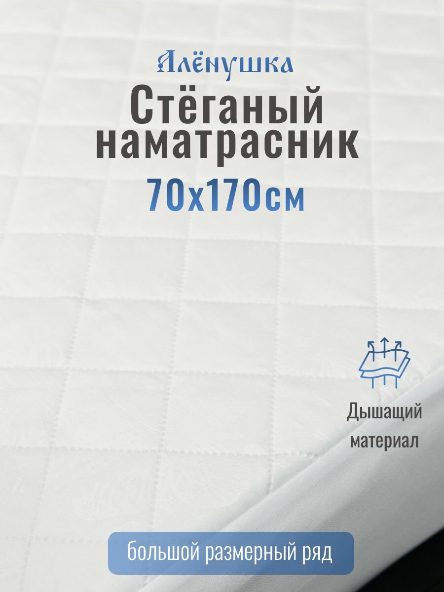 Стеганый наматрасник Алёнушка 70х170см детский