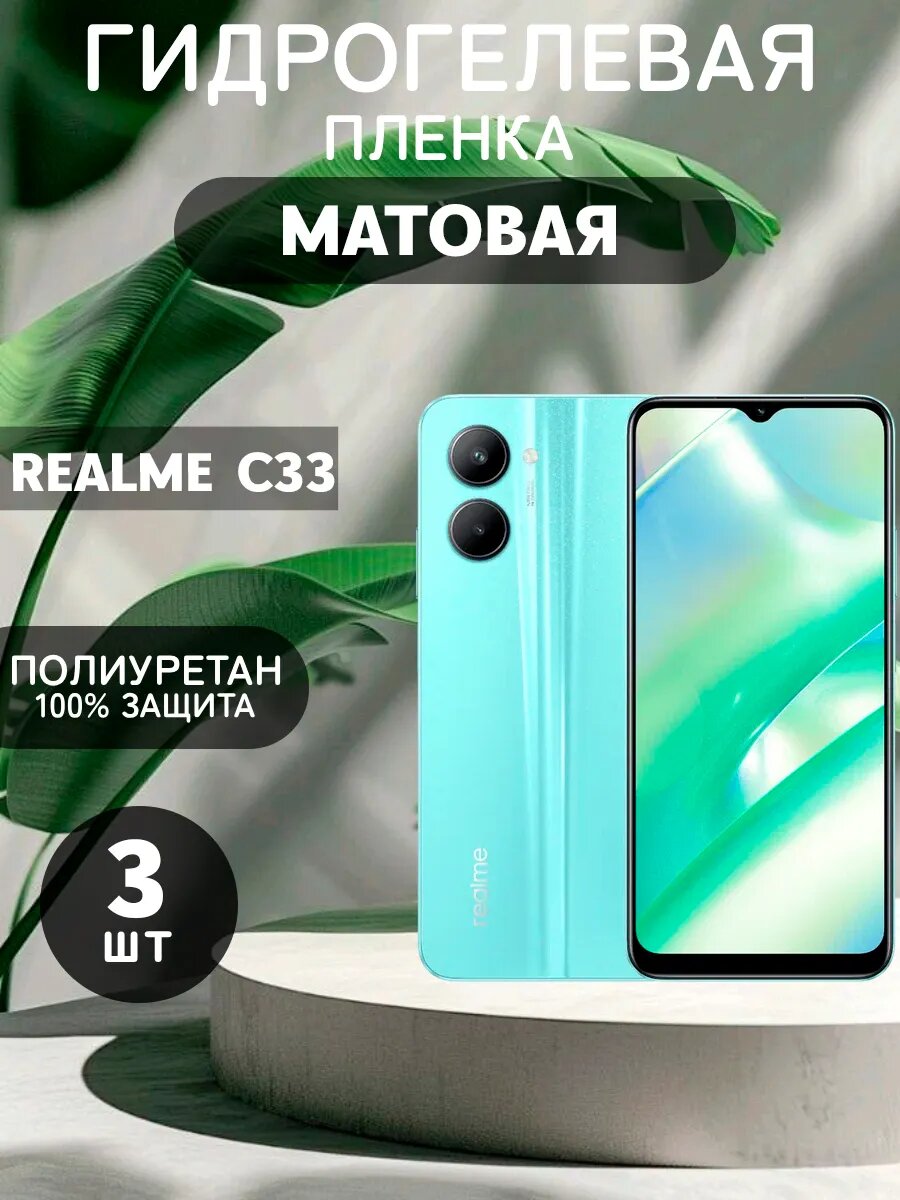 Гидрогелевая Матовая защитная пленка на Realme C33 , олеофобное покрытие, гидрогелевый