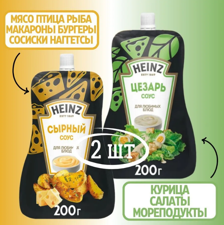 Соус Heinz в наборе: Сырный (неострый)+Цезарь (неострый) , 2шт