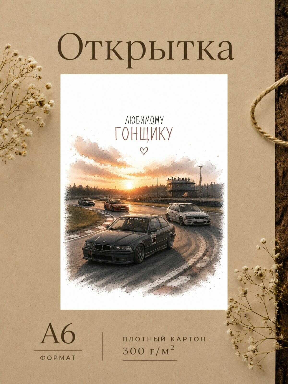 Открытка "Любимому гонщику" плотный картон, 10,5 см x 14,8 см