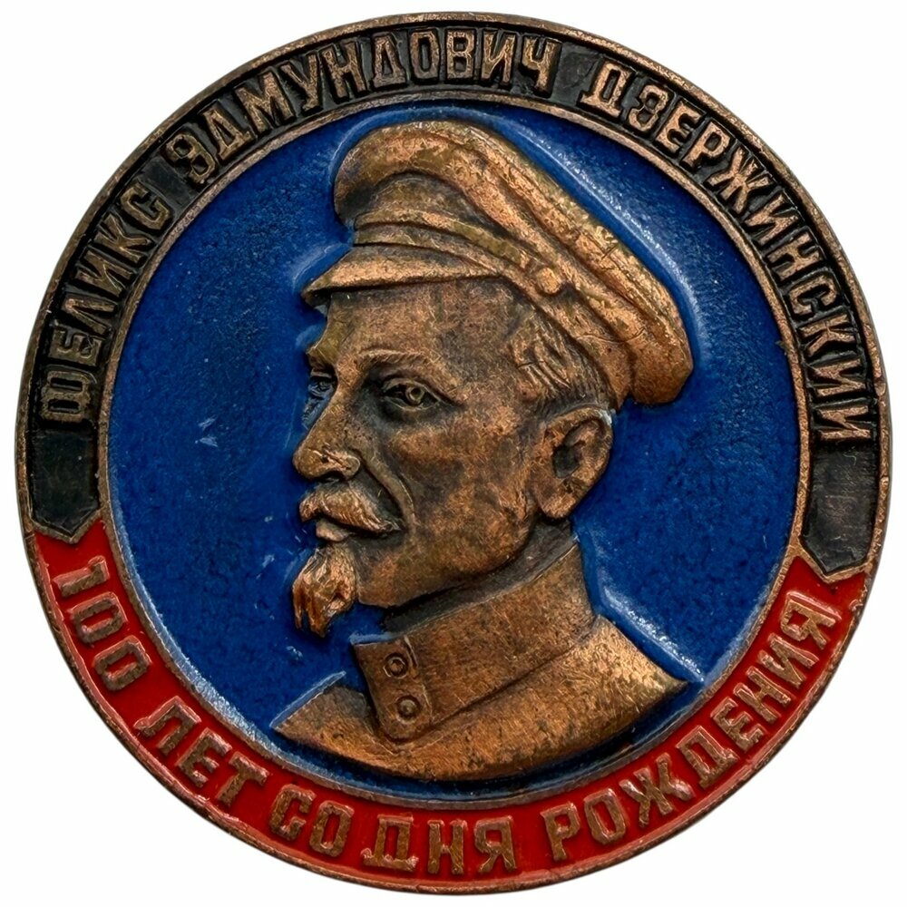 Знак "Феликс Эдмундович Дзержинский. 100 лет со дня рождения" СССР 1977 г.