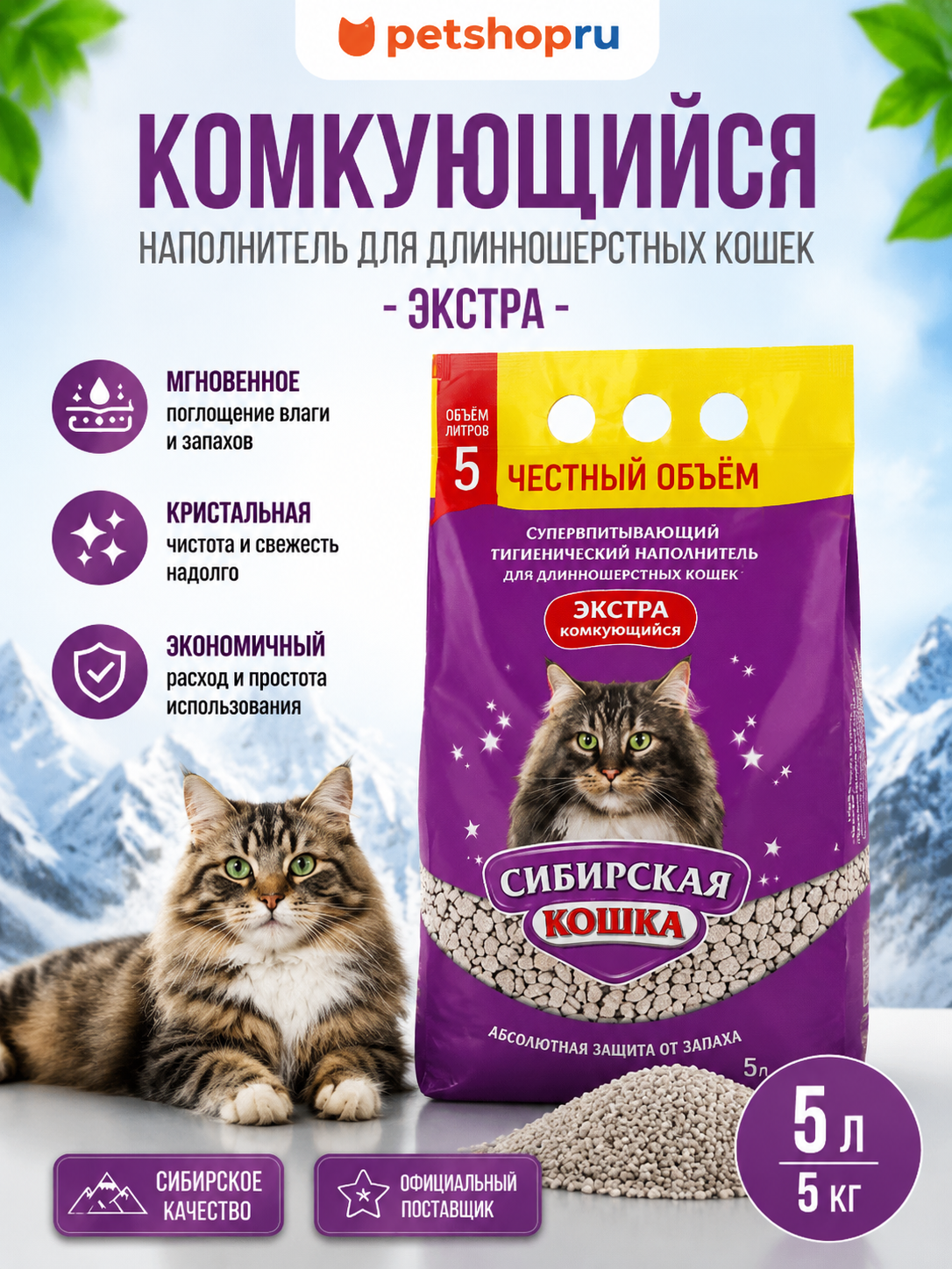 Сибирская кошка Комкующийся наполнитель для длинношерстных кошек "Экстра", 5кг