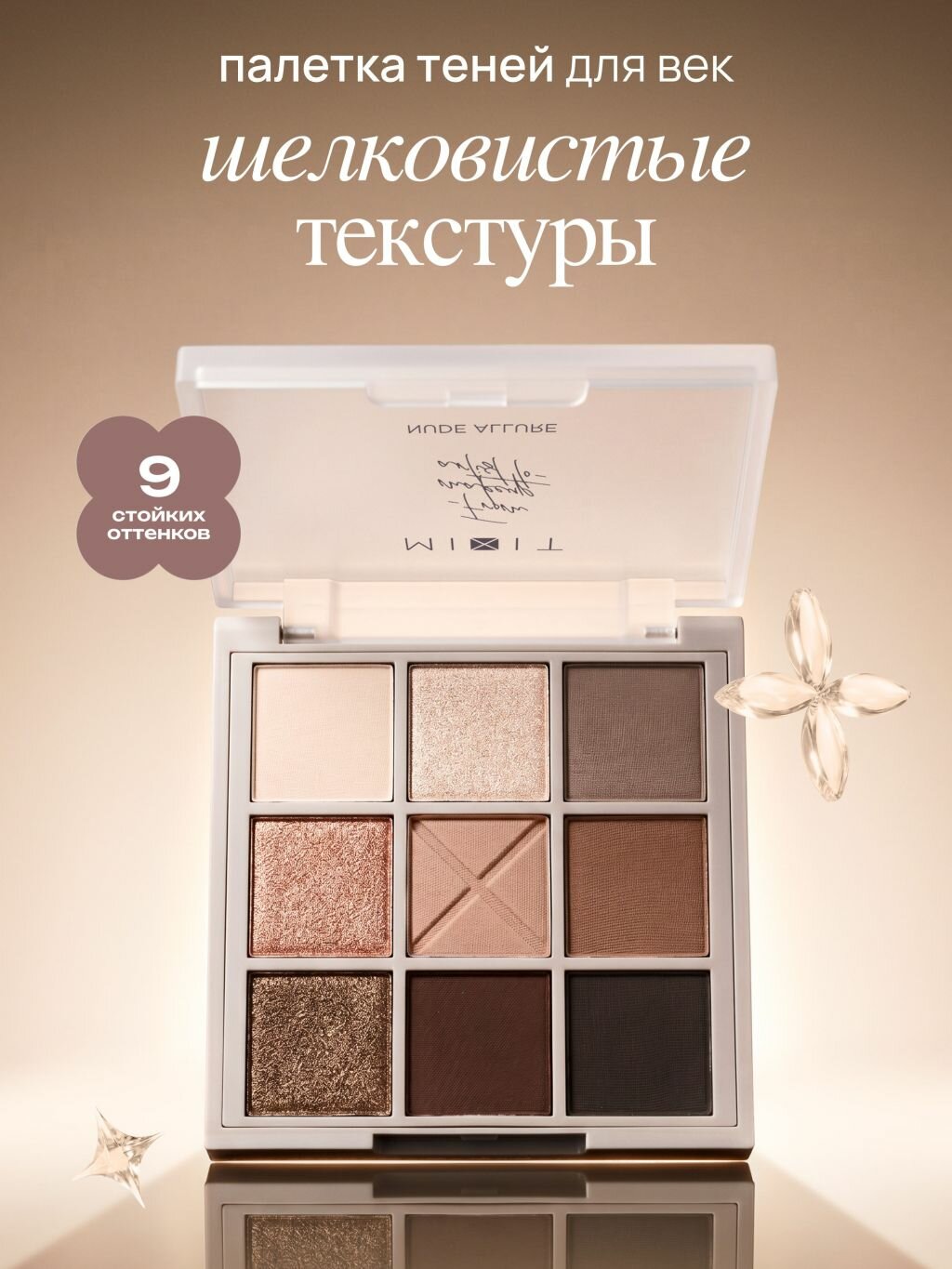 MIXIT Тени для век палетка Nude Allure, 9 оттенков. нюдовая палитра 9 цветов для макияжа