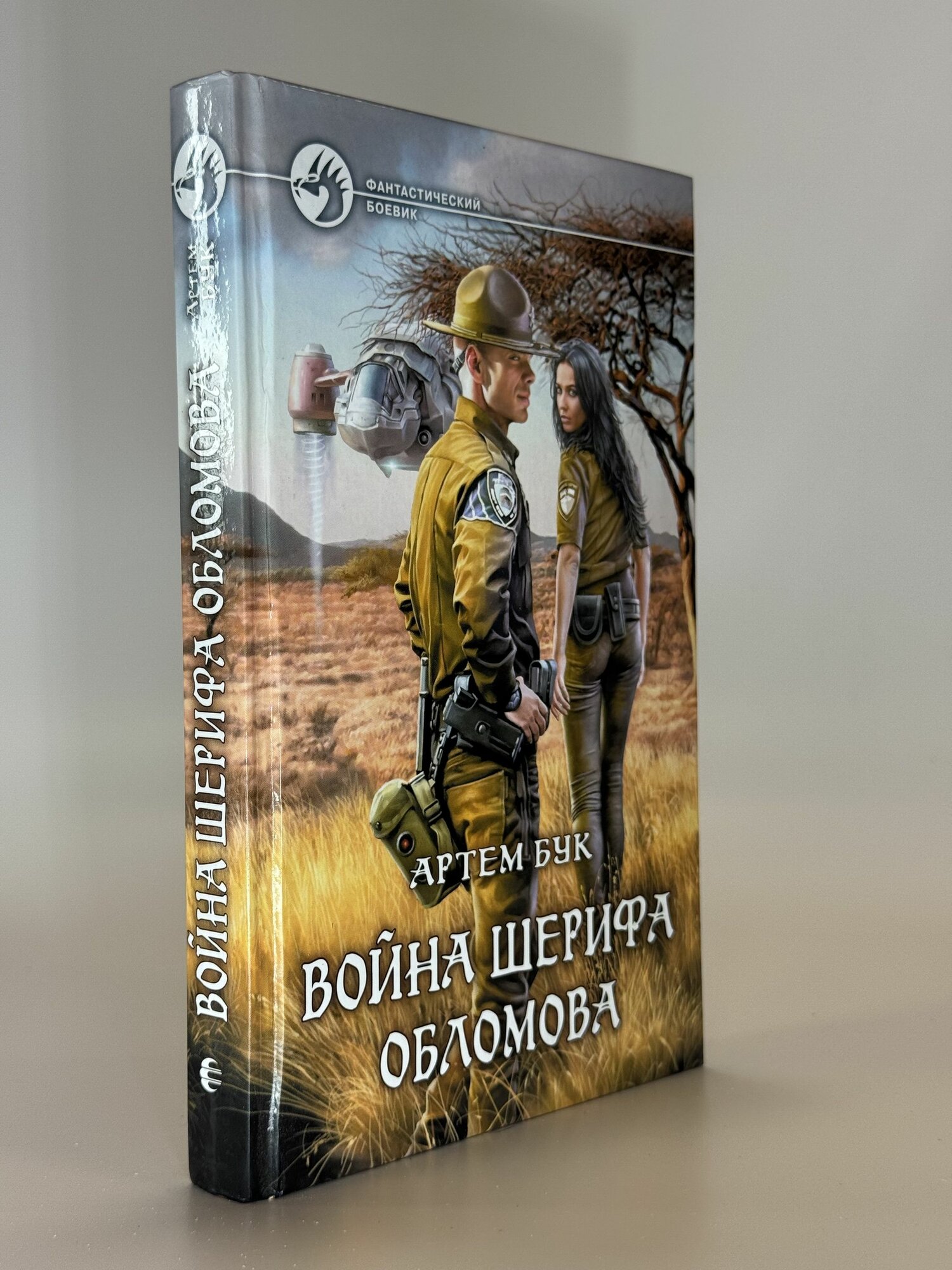 Война Шерифа Обломова. Артем Бук. Букинистическая книга в отличном состоянии.