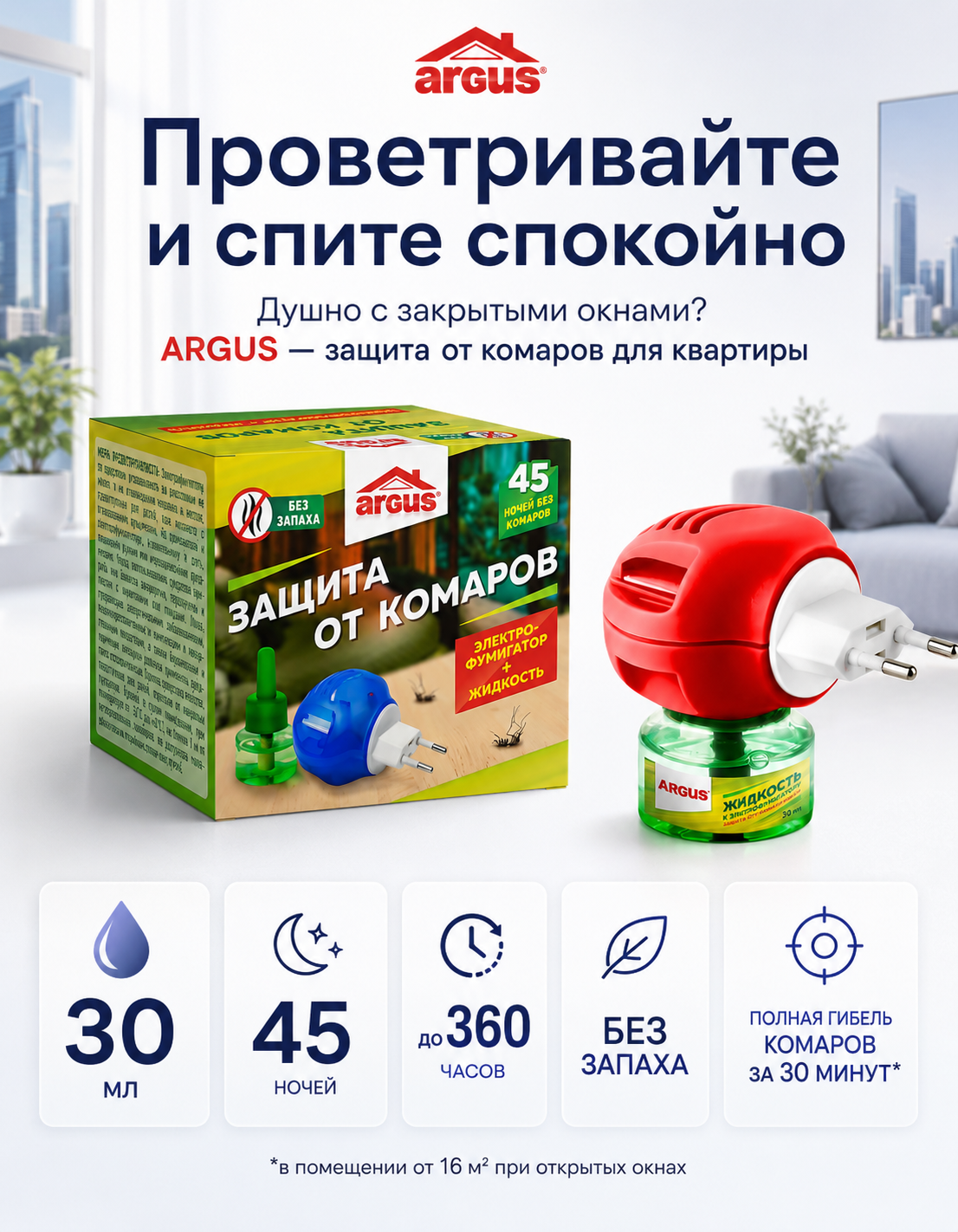 ARGUS Комплект от комаров Жидкость ( 30мл)+ фумигатор 45ночей