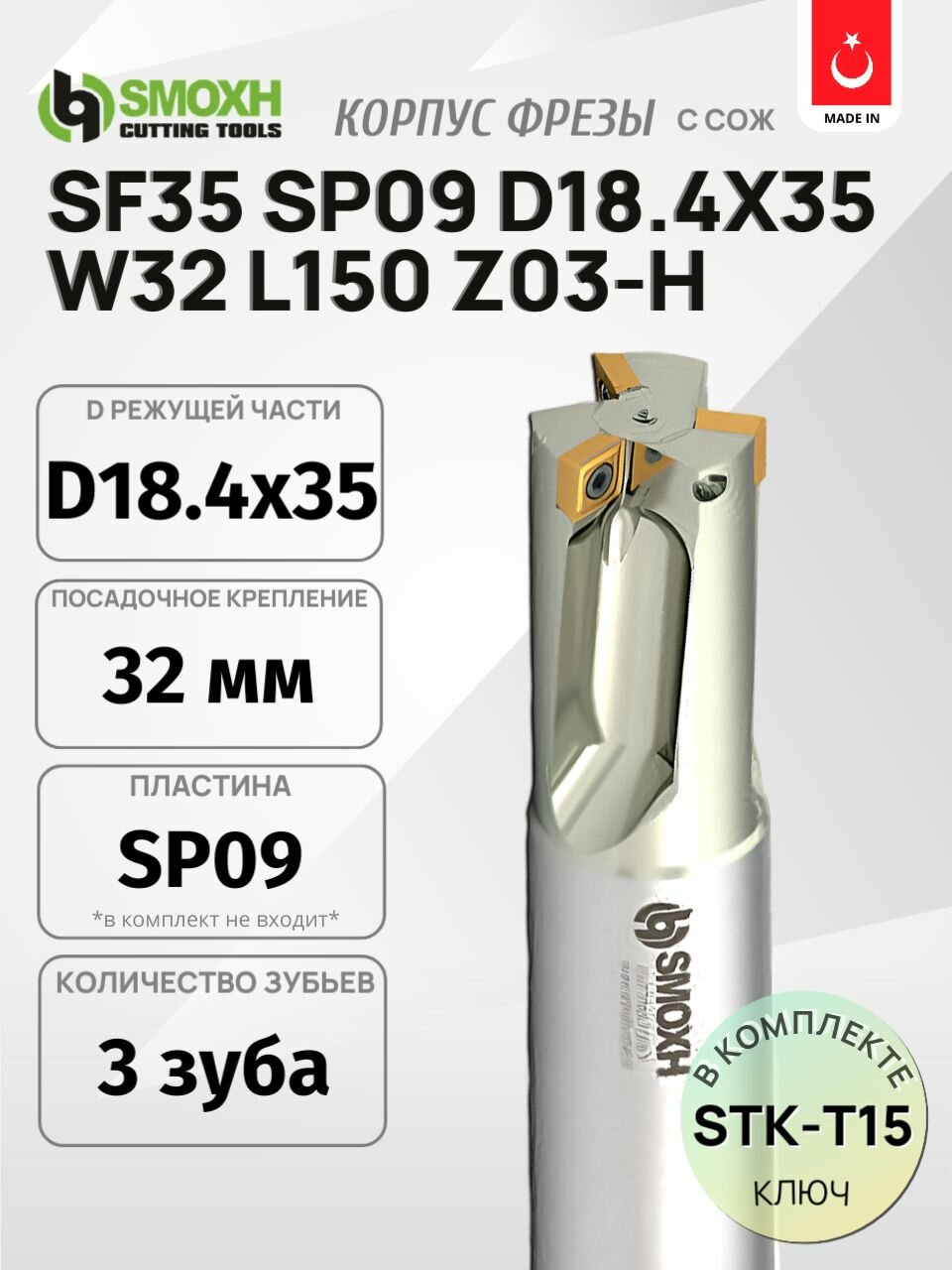 Фреза фасочная SF35 SP09 D18.4x35 W32 L150 Z03-H SMOXH турецкое производство