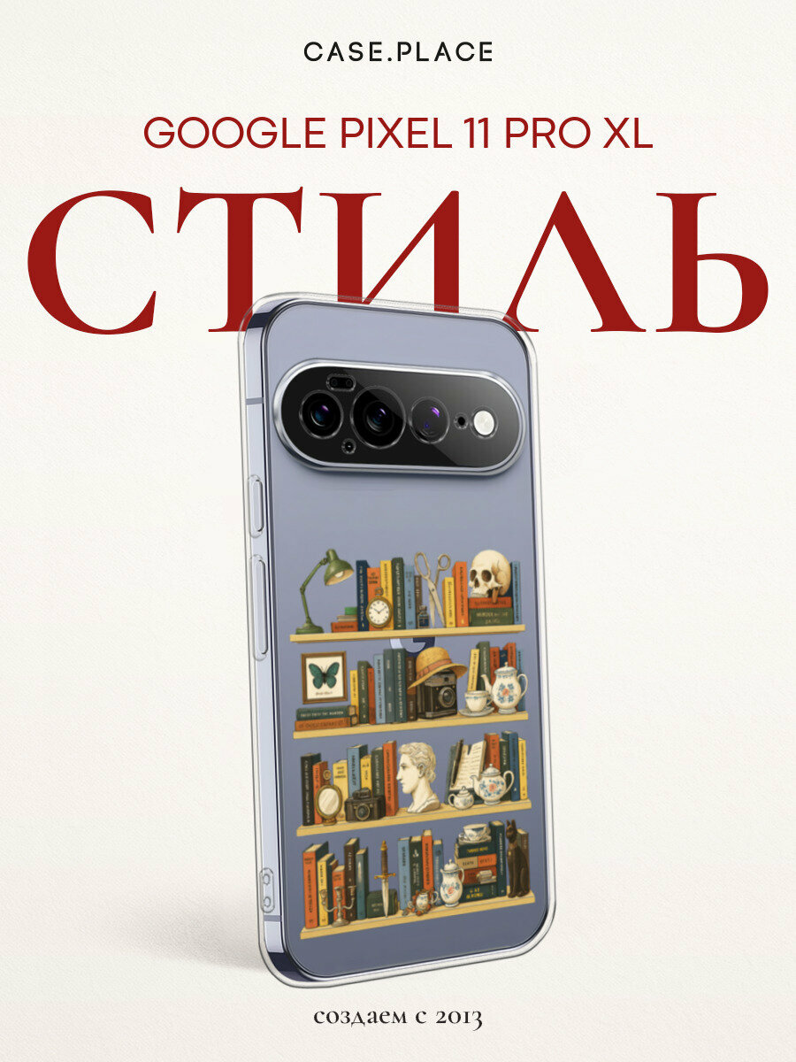 Чехол на Google Pixel 11 Pro XL / Гугл Пиксель 11 Про XL с принтом Книжные полки