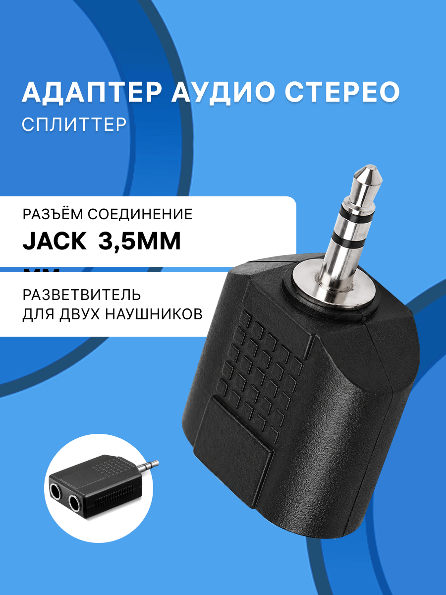 Компактный адаптер. Аудио стерео. черный. 3.5мм защелка, Швайгер