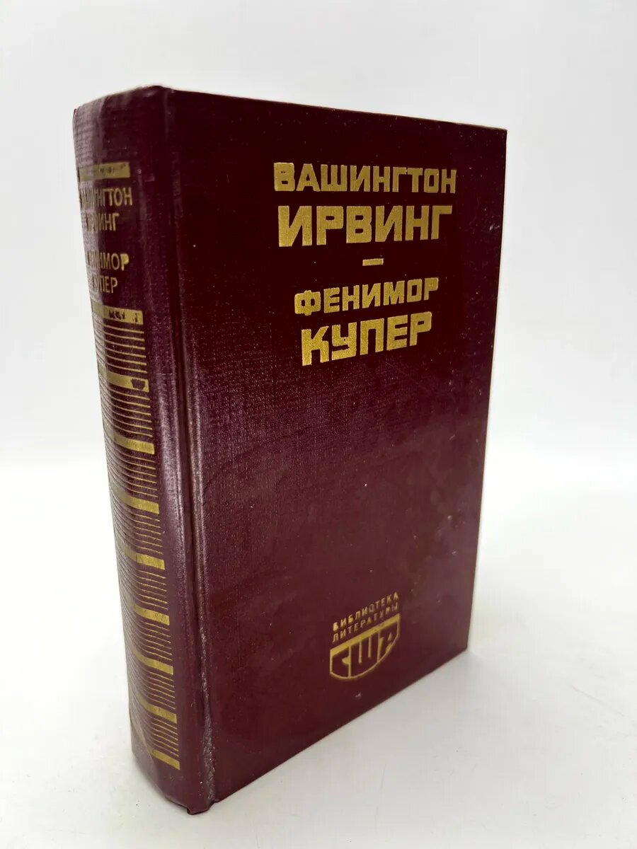 Вашингтон Ирвинг; Джеймс Фенимор Купер. Вашингтон Ирвинг - Фе