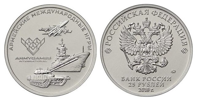 Монета "25 рублей Армейские игры"