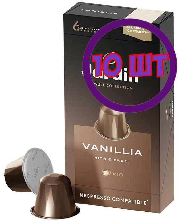 Кофе в капсулах Nespresso Jardin Vanillia (Жардин Ваниллиа), 10*5г. (комплект 10 шт.) 6013553