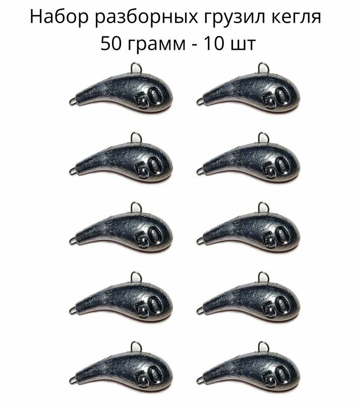 Набор разборных грузил кегля 50 гр - 10шт