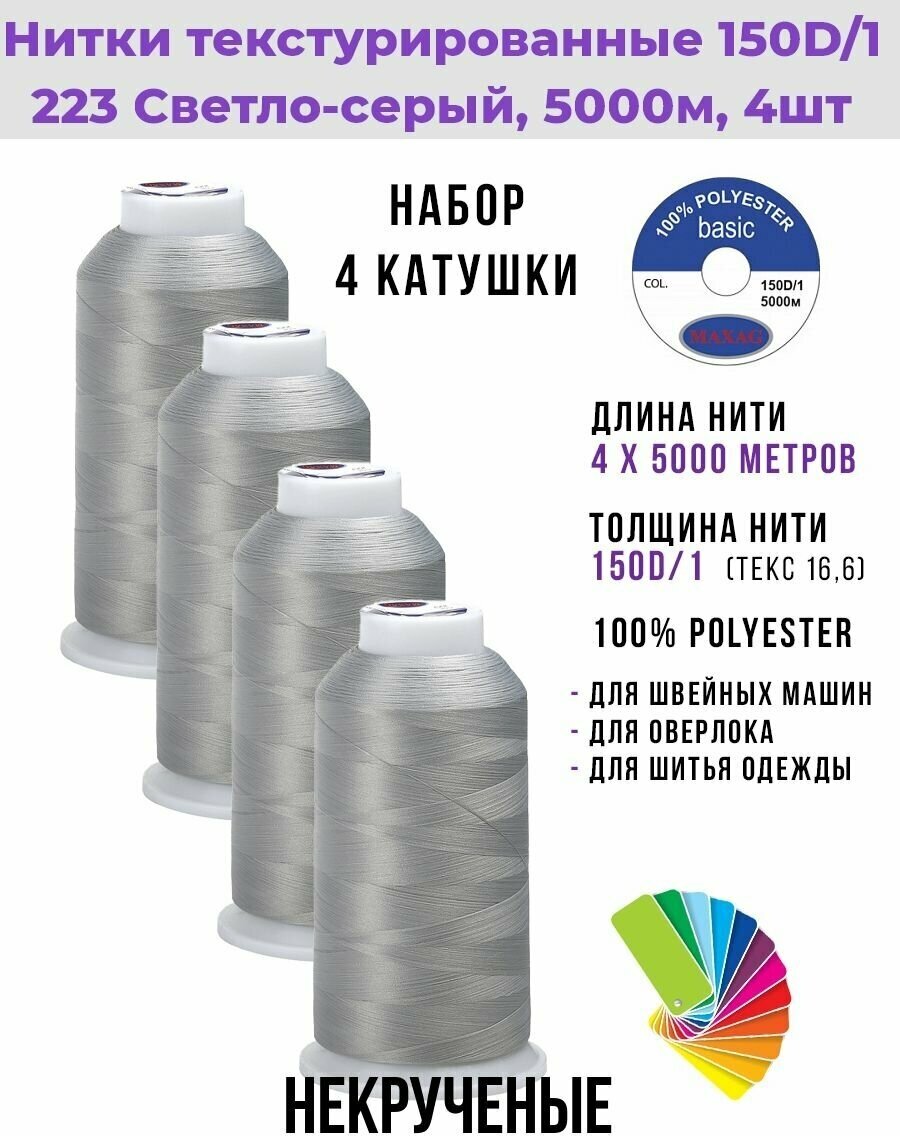 Нить для шитья текстурированная некрученая 150D/1 цвет 223 Светло-серый, 100% п/э, 5000м/90гр, 4шт, нитки для оверлока, промышленные, для швейной машины и трикотажа