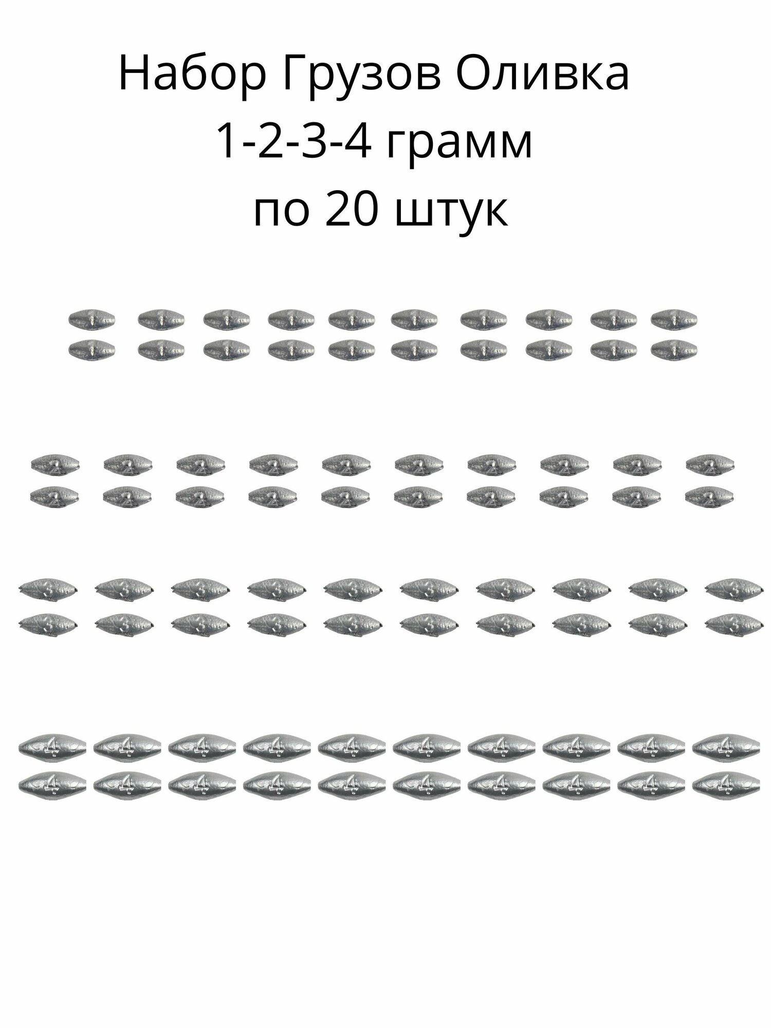 Набор грузил Оливка скользящая 1,2,3,4 грамма по 20 шт