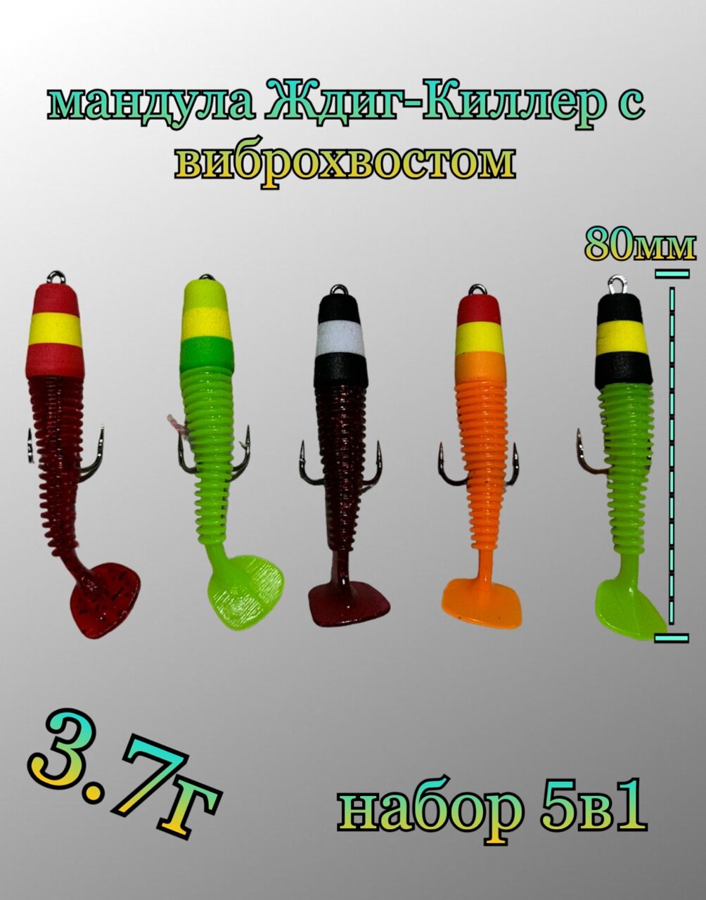 Мандула Джиг-киллер с виброхвостом 80мм