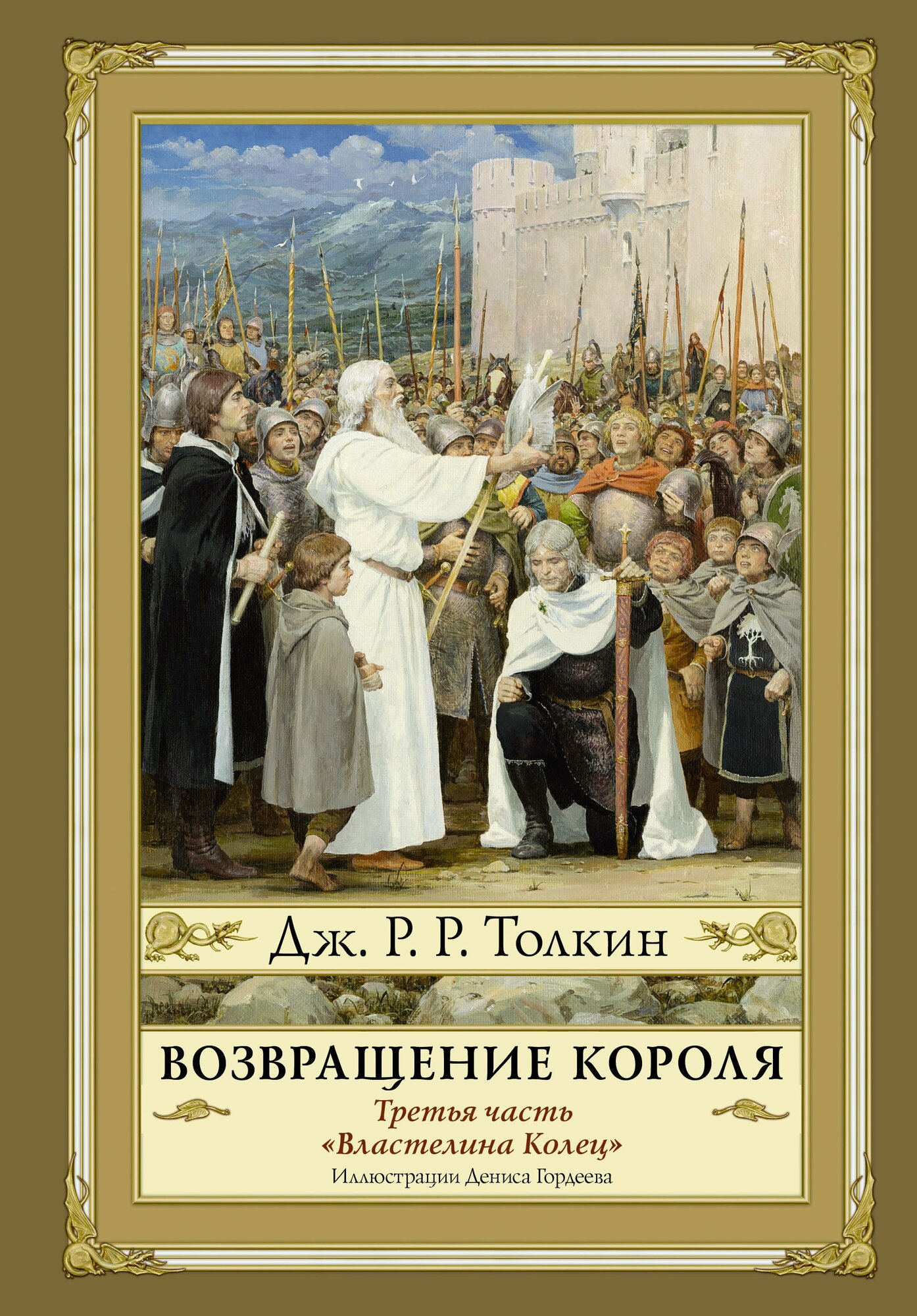 Возвращение короля. Второе издание с иллюстрациями Дениса Гордеева Толкин Д. Р. Р.